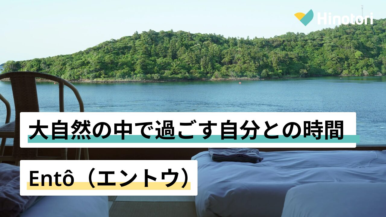 大自然の中で「何もない」を感じる。隠岐郡「Entô(エントウ)」｜株式会社Hinotori