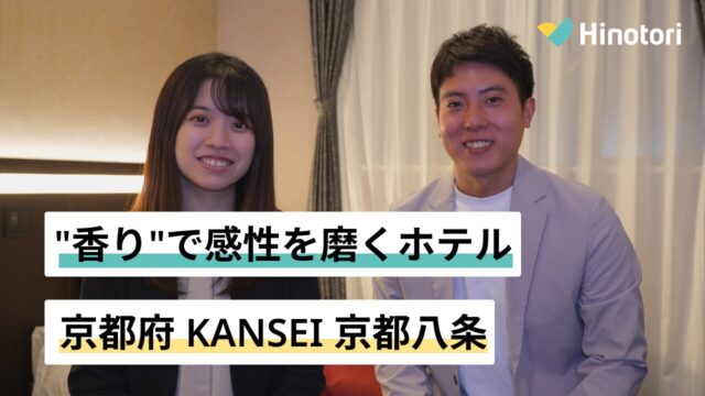 “香り”で感性を磨くWellbeingなホテル「KANSEI 京都八条」｜株式会社Hinotori