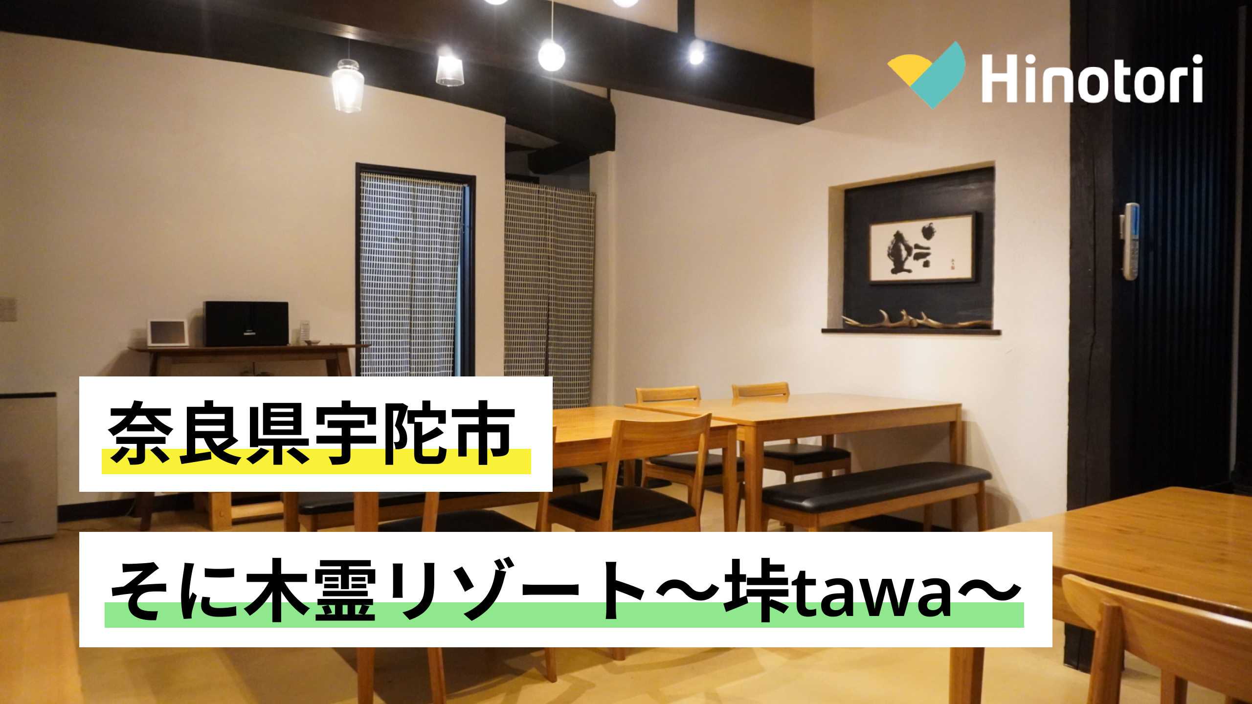 【奈良県宇陀郡】そに木霊リゾート～垰tawa～｜Hinotori