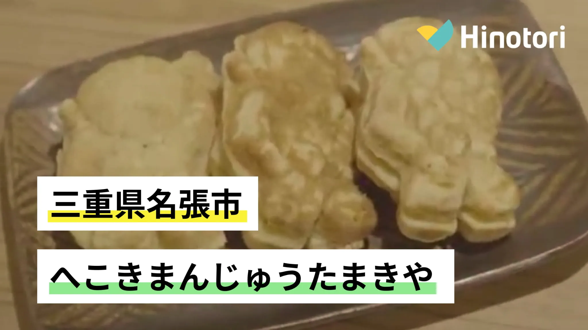 【三重県名張市】へこきまんじゅうたまきや｜Hinotori