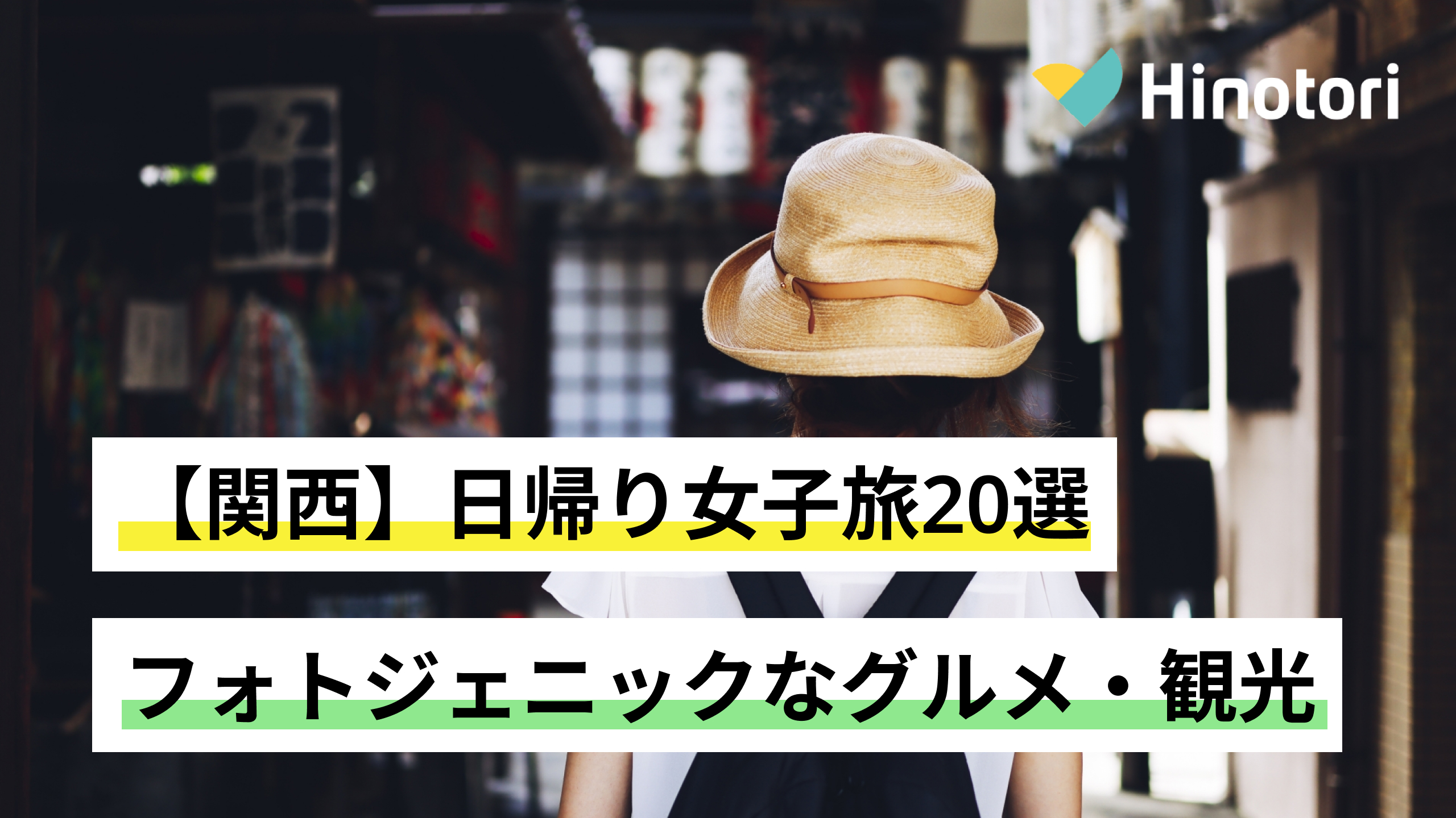 【関西】日帰り女子旅におすすめ！おしゃれな観光スポット・グルメ20選｜Hinotori