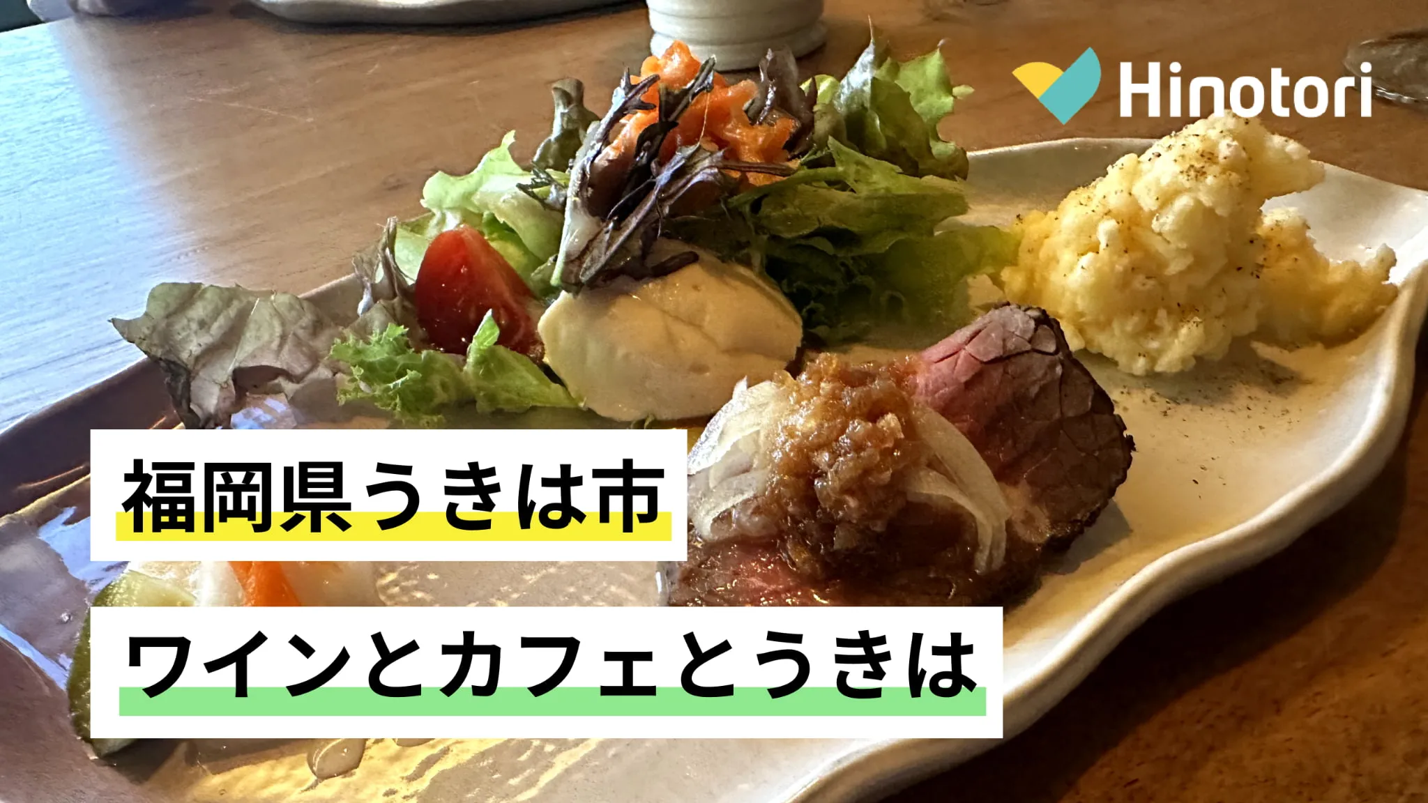 【福岡県うきは市】Vin Cafe PROSPERO（ワインとカフェとうきは）｜Hinotori