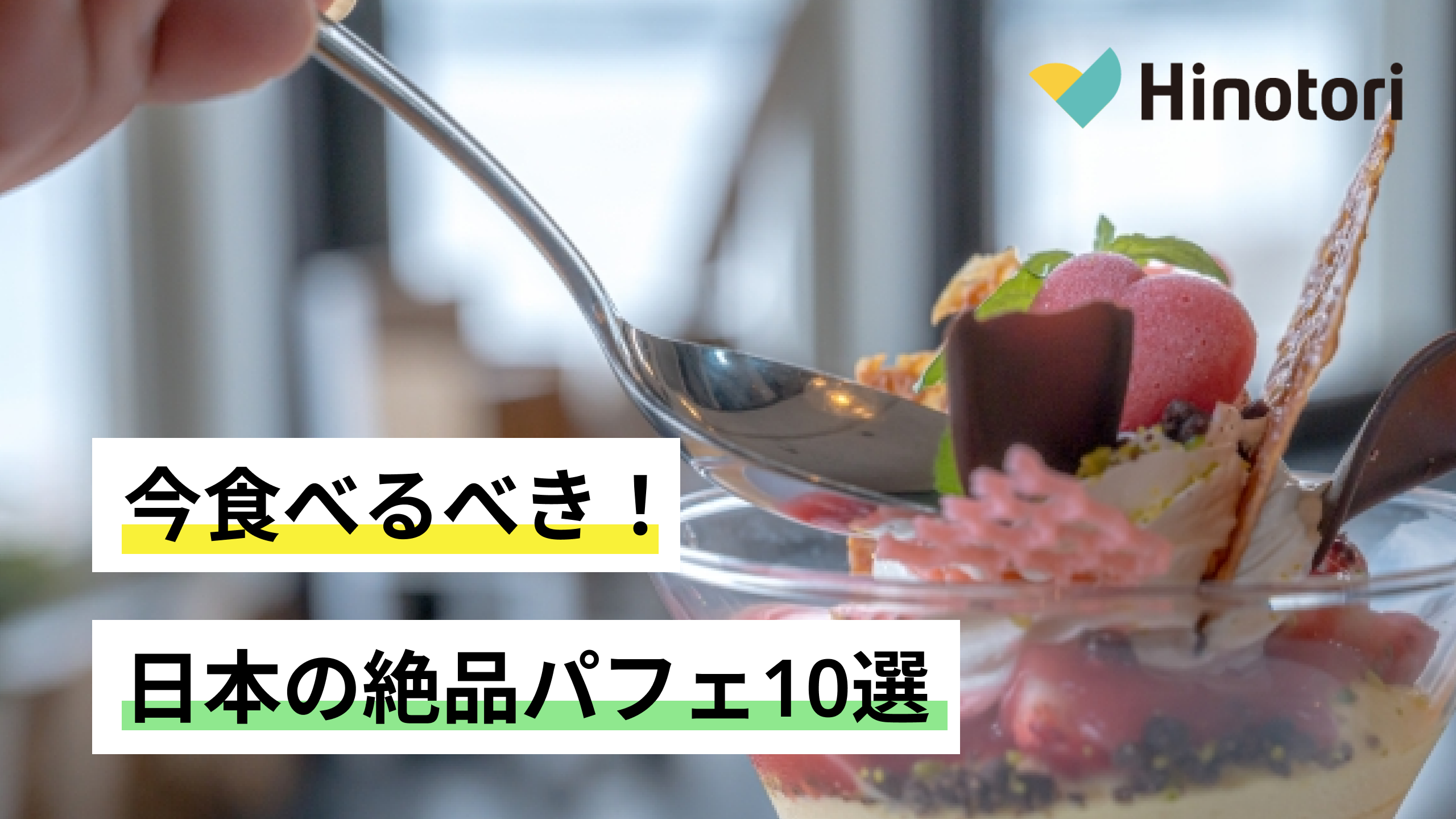 今食べるべき！日本の絶品パフェ7選｜Hinotori