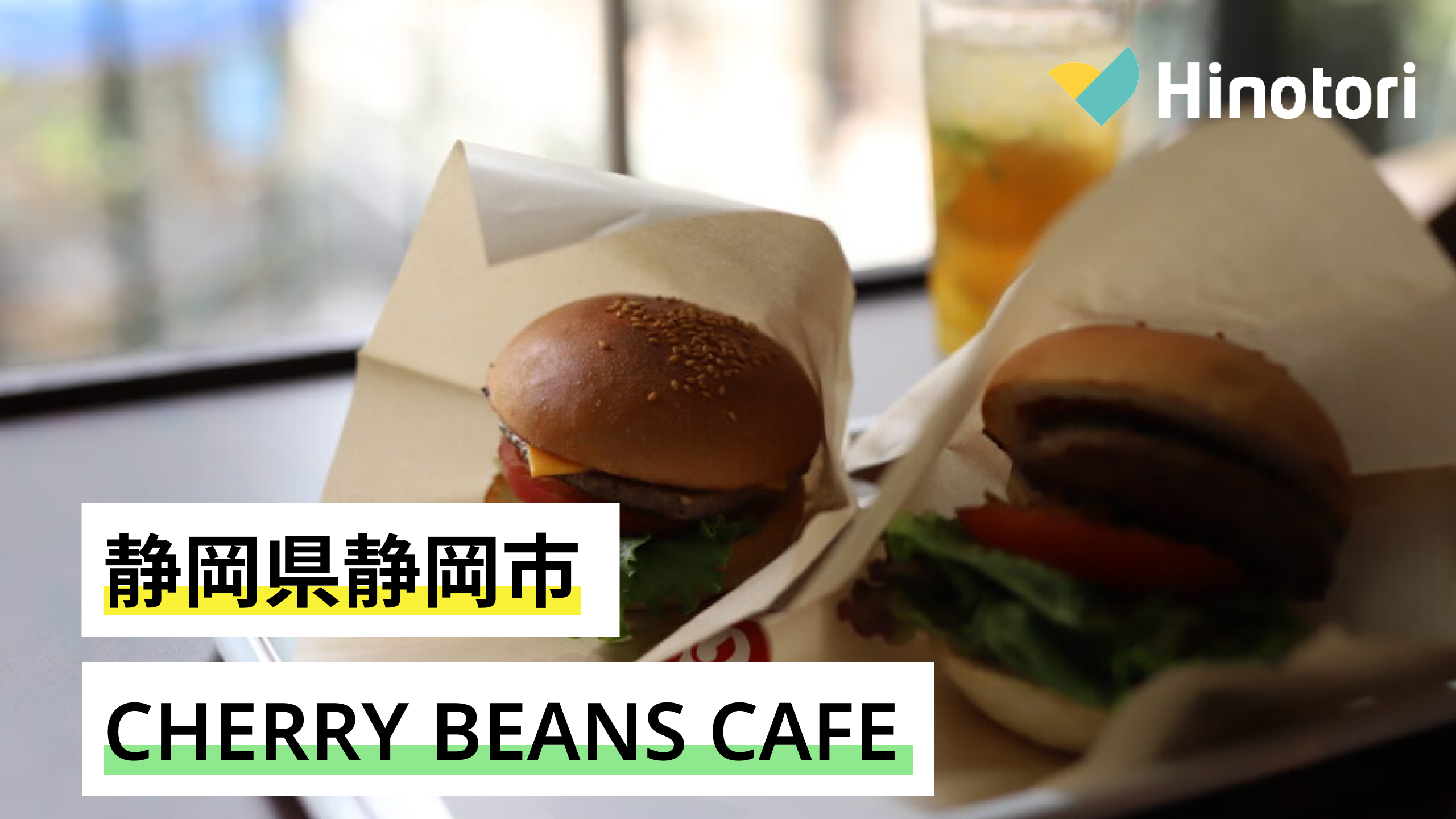 【静岡県静岡市】CHERRY BEANS CAFE｜Hinotori