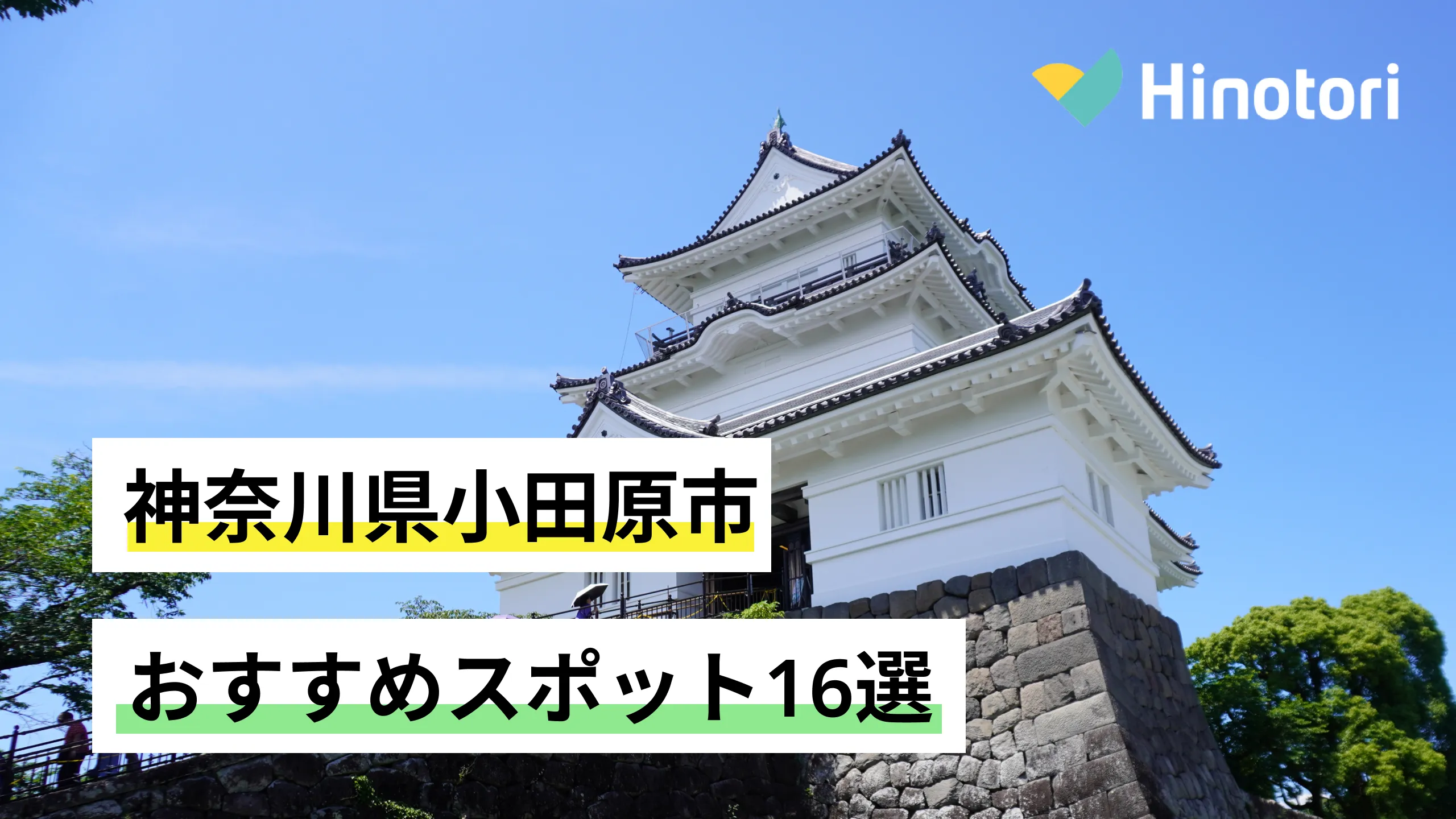 【神奈川県小田原市】観光スポット・カフェ・旅館おすすめ16選！｜Hinotori