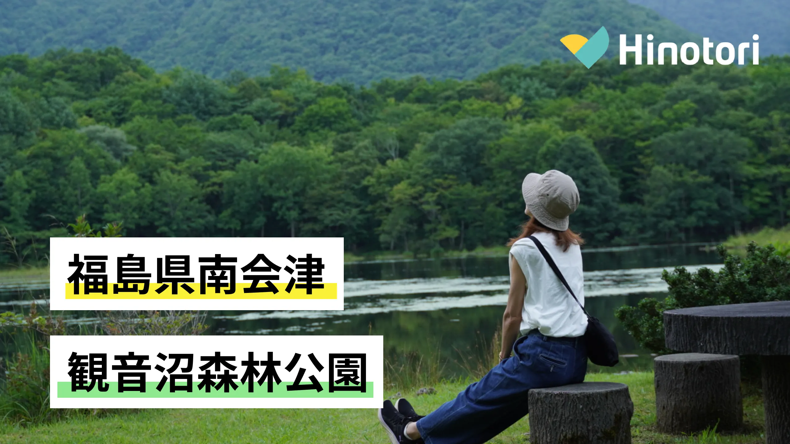 【福島県南会津】観音沼森林公園｜Hinotori