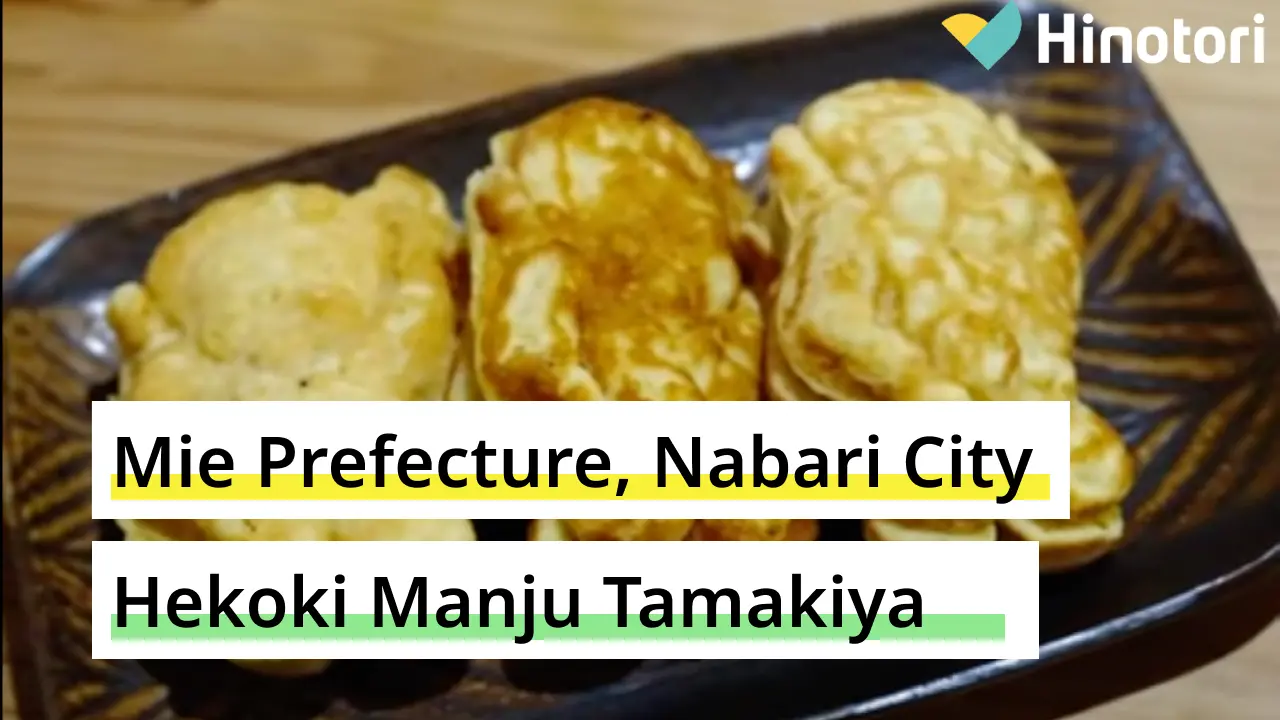【Nabari, Mie】Hekoki Manju Tamakiya｜Hinotori