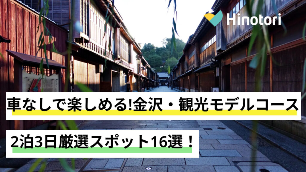 【金沢】車なしでめぐる2泊3日の観光モデルコース！歴史のある名所や穴場まで｜Hinotori