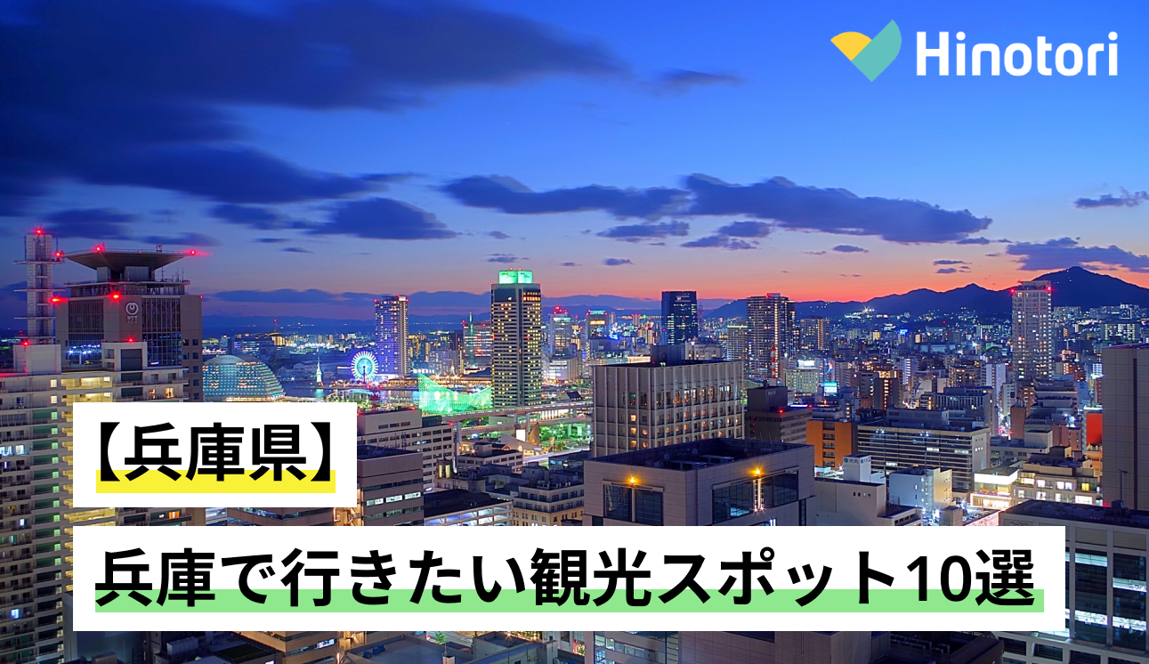 【兵庫】観光スポット10選｜神戸だけじゃない魅力がいっぱい！｜Hinotori