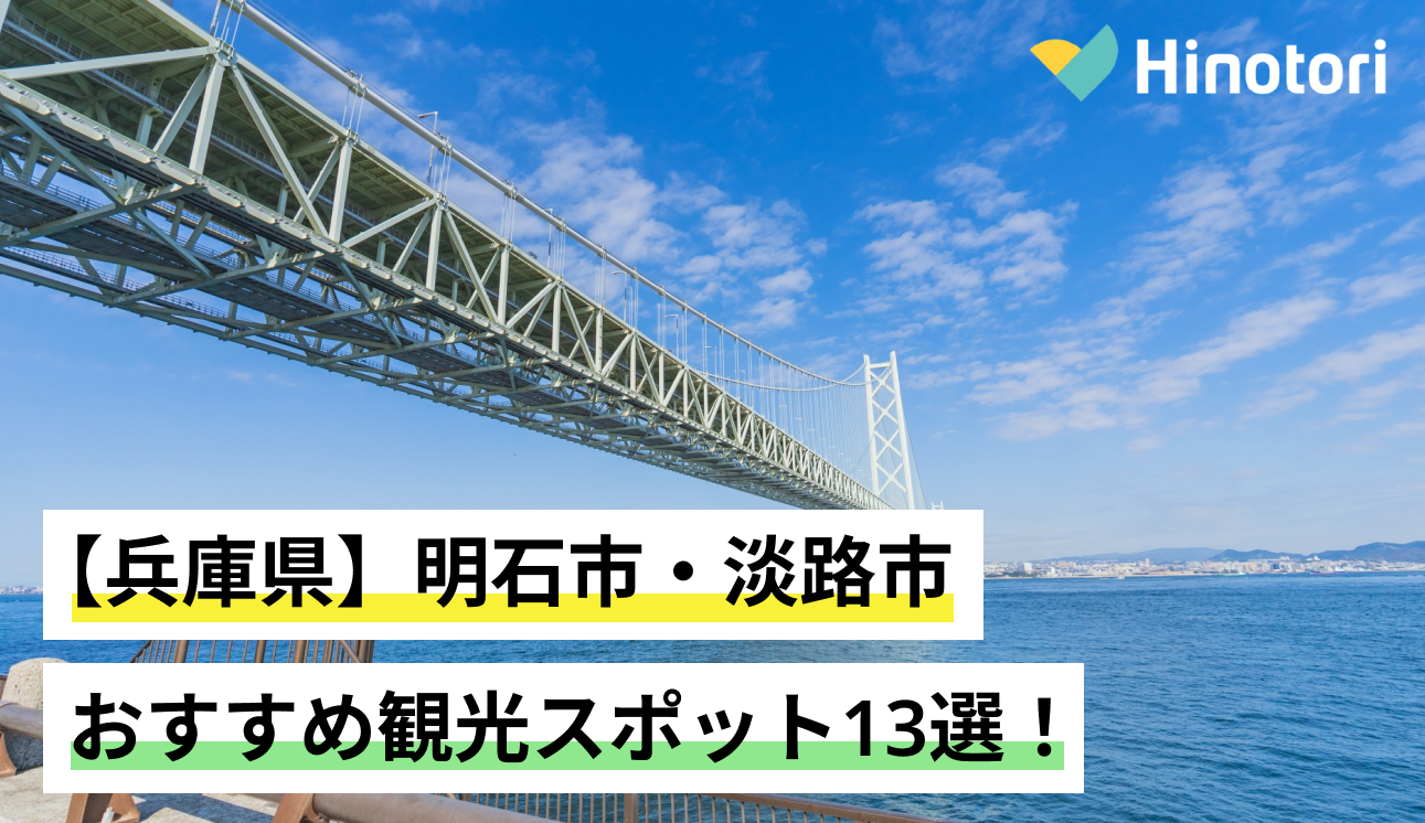 【兵庫県】明石市・淡路市の観光スポット・カフェ・旅館おすすめ13選！｜Hinotori