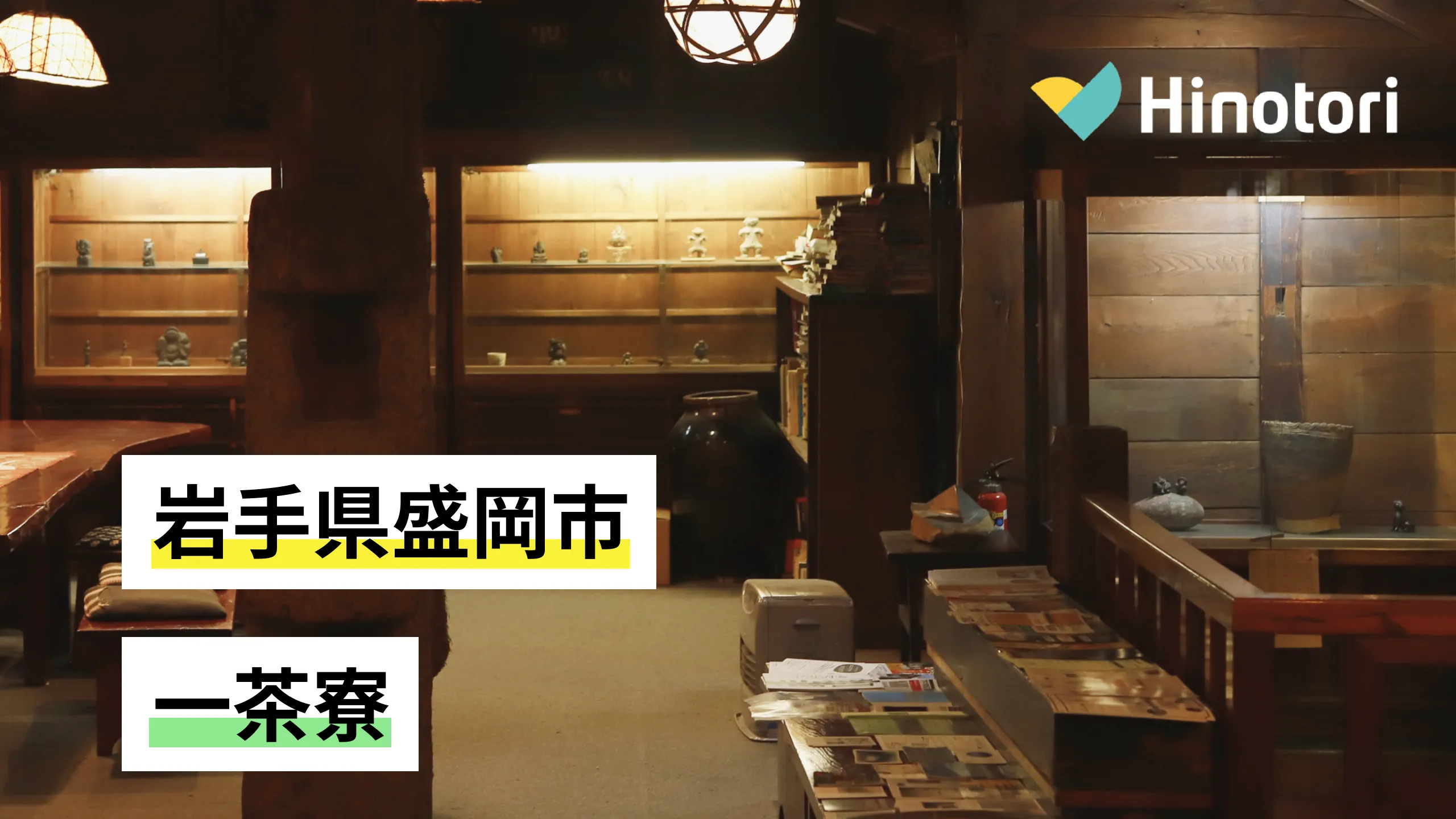 【岩手県盛岡市】一茶寮｜Hinotori