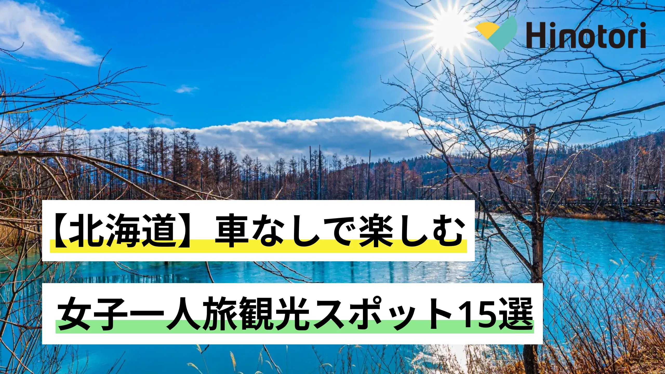 【北海道】女子ひとり旅でリフレッシュしよう！車なしでも行けるおすすめスポット15選｜Hinotori