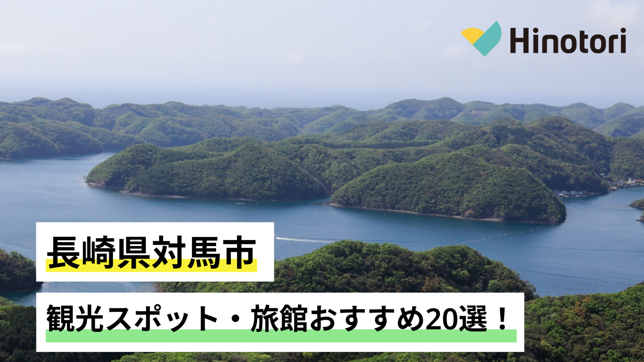 【長崎県対馬市】観光スポット・カフェ・旅館おすすめ20選！｜Hinotori