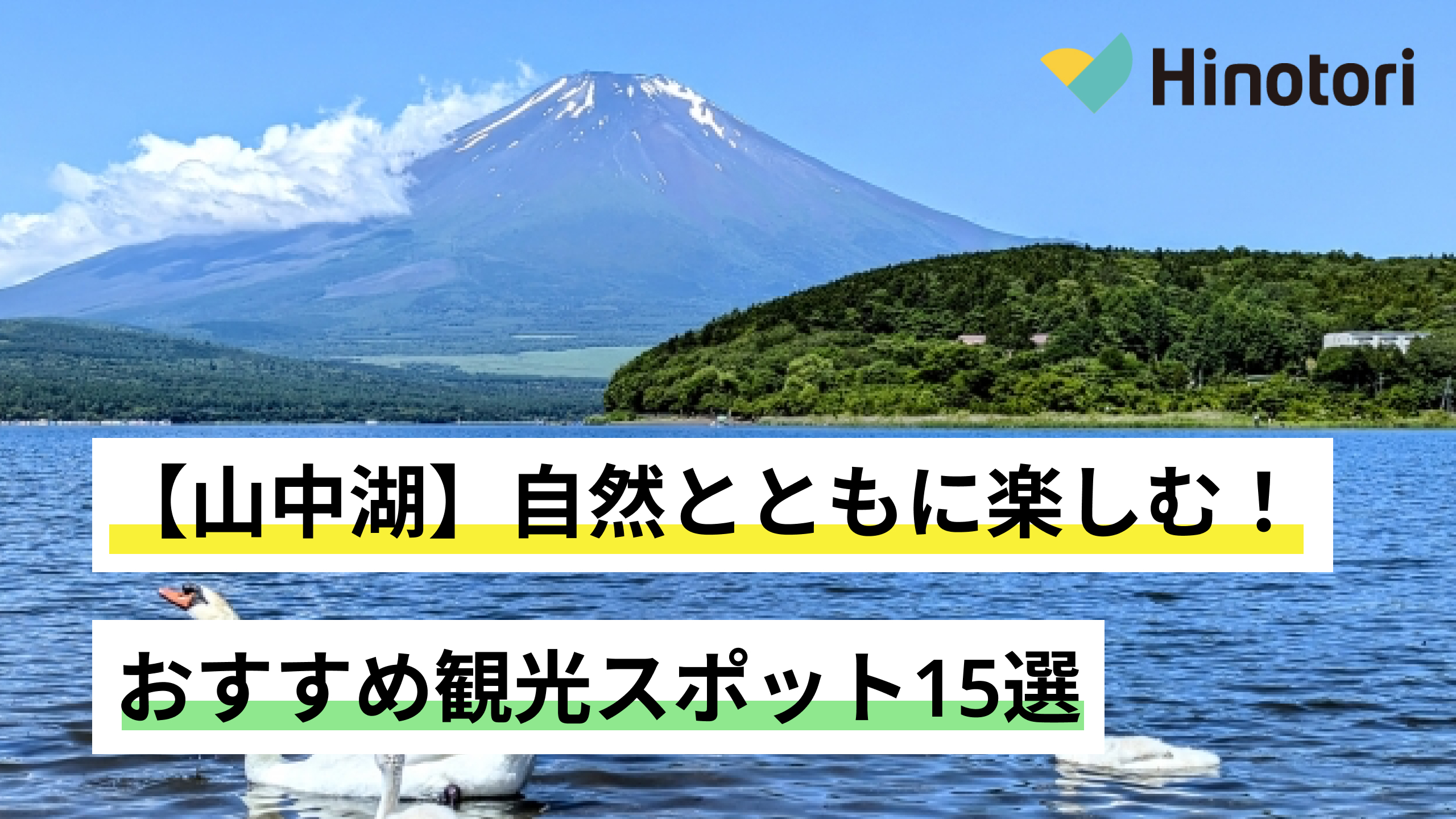 自然とともに楽しむ！山中湖おすすめスポット10選｜Hinotori