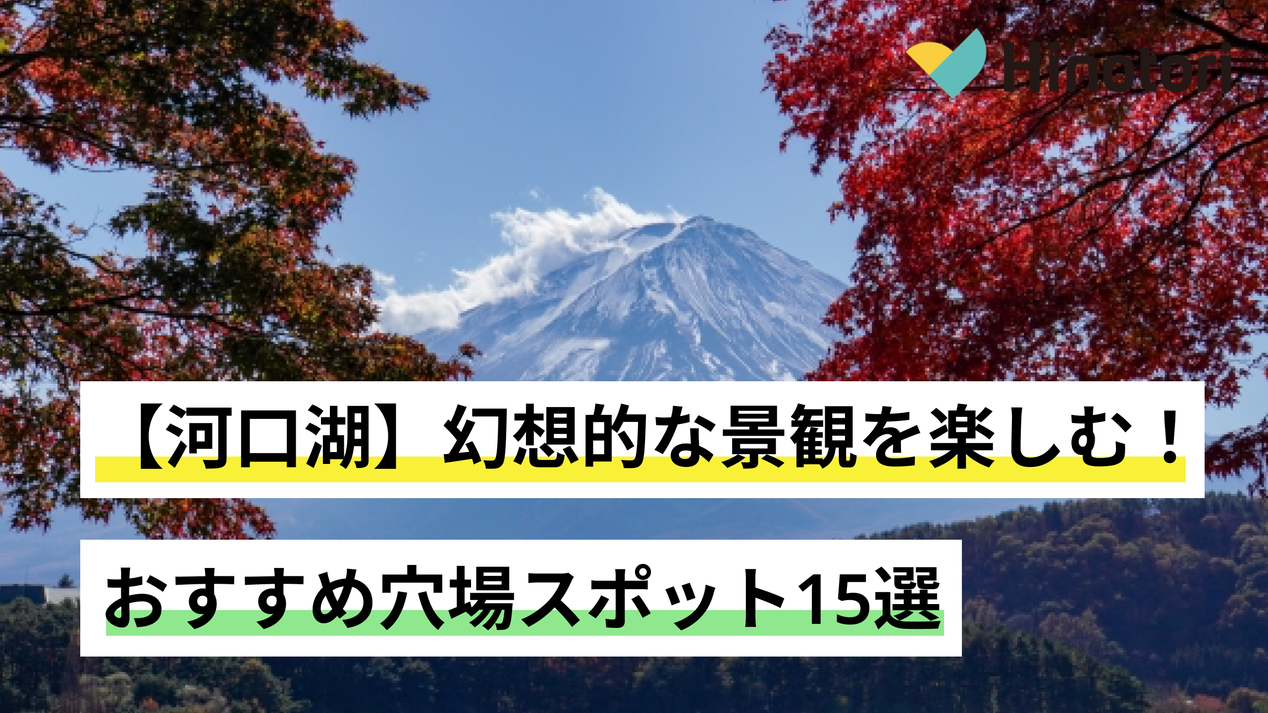 幻想的な景観を楽しむ！河口湖のおすすめ穴場スポット15選｜Hinotori