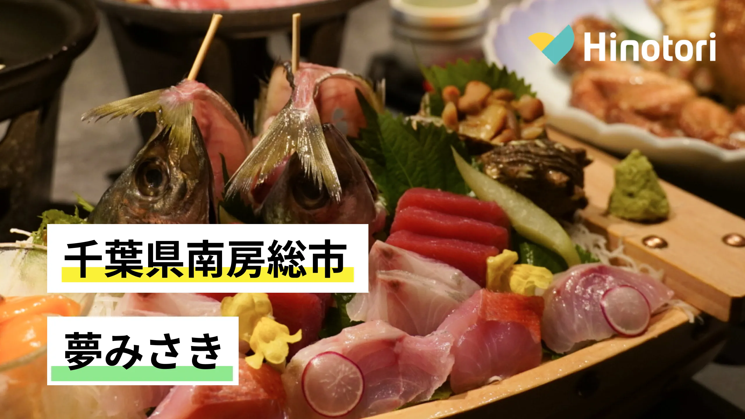 【千葉県南房総市】夢みさき｜Hinotori