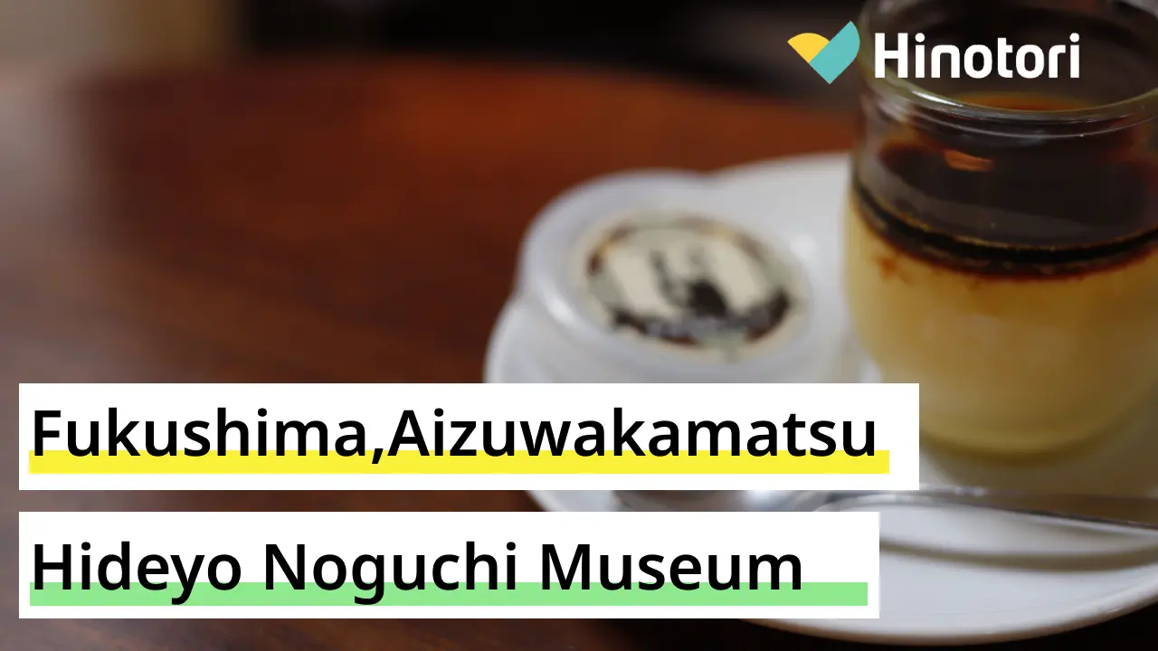 【Aizuwakamatsu, Fukushima】Hideyo Noguchi Youth Museum｜Hinotori