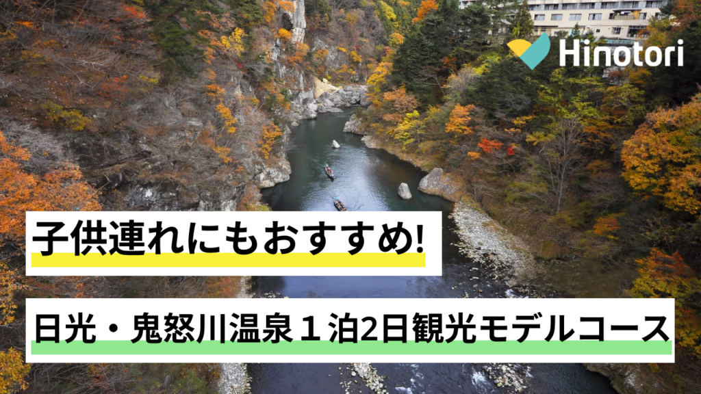 【1泊2日】日光・鬼怒川温泉のモデルコース！親子で楽しめる｜Hinotori