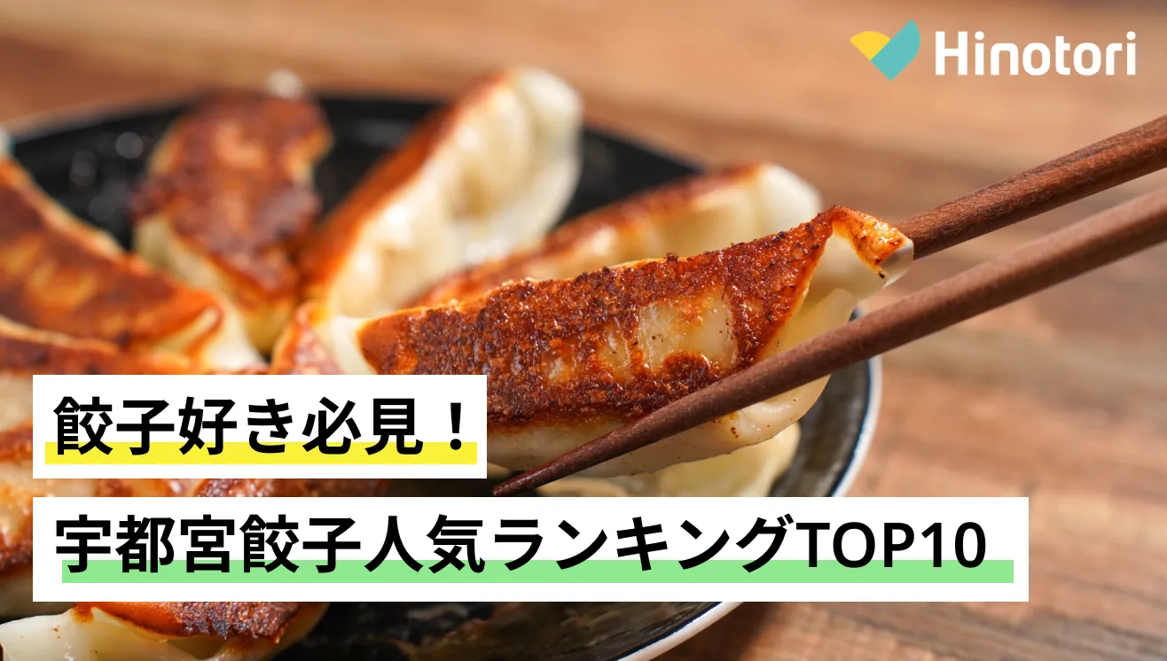 宇都宮餃子人気ランキングTOP10！おすすめの名店と絶品餃子を紹介｜Hinotori