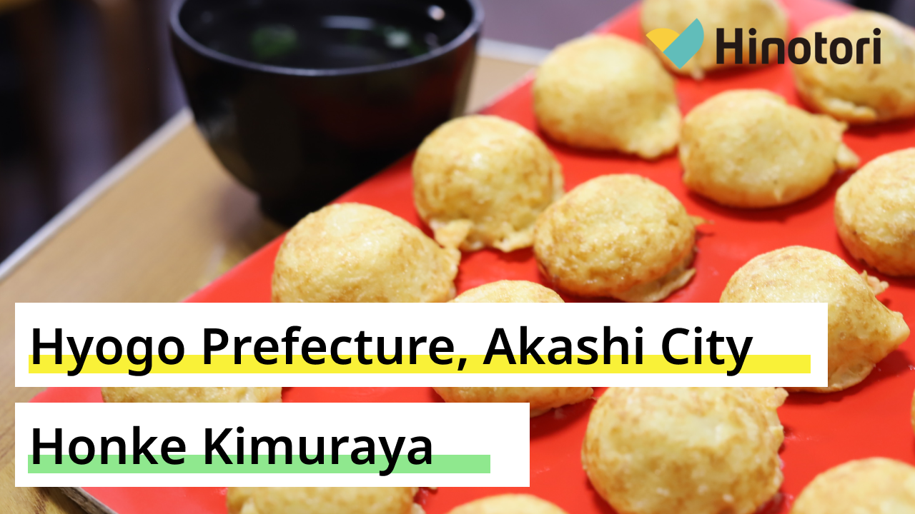Honke Kimuraya – Famous for Akashiyaki｜Hinotori
