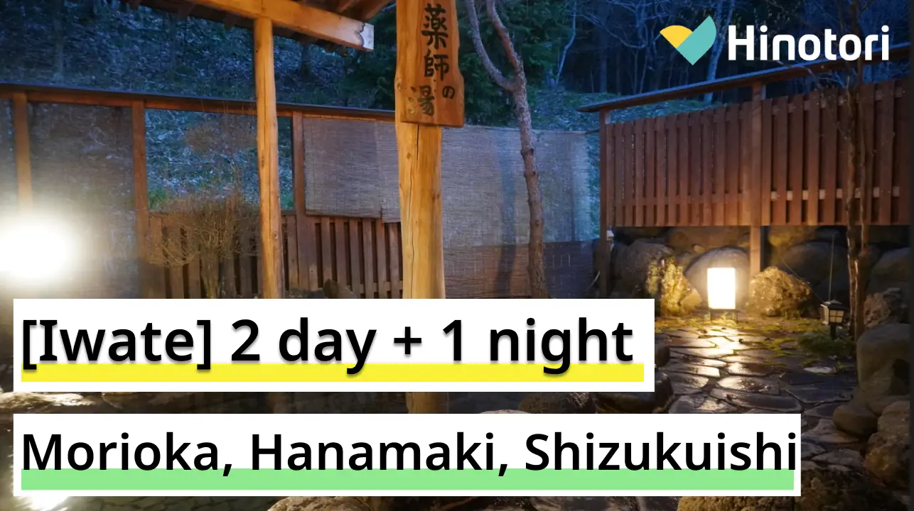 【Iwate】2-day trip to Morioka City, Hanamaki City, and Shizukuishi Town for a relaxing vacation ...