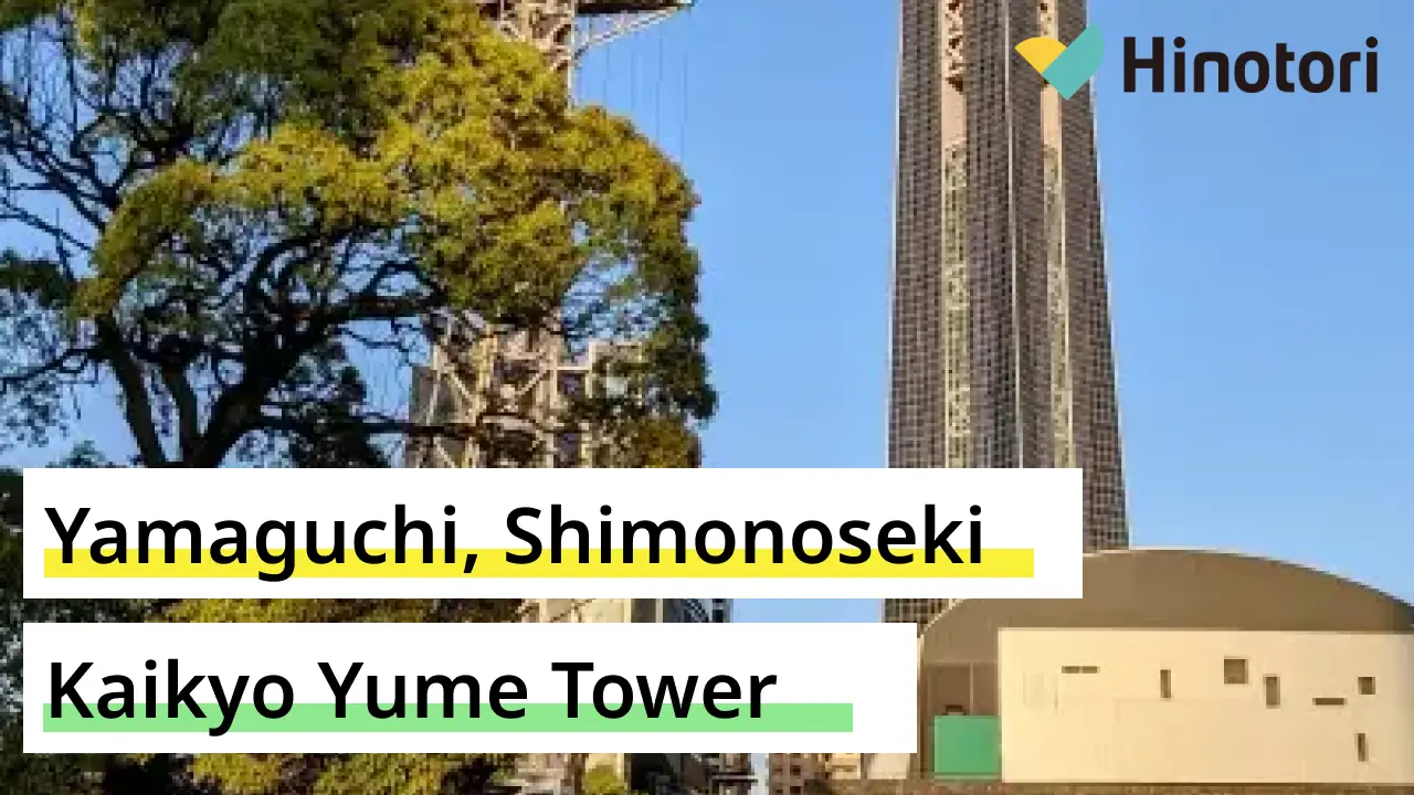【Yamaguchi Prefecture】Kaikyō Yume Tower – A Landmark of Shimonoseki ...