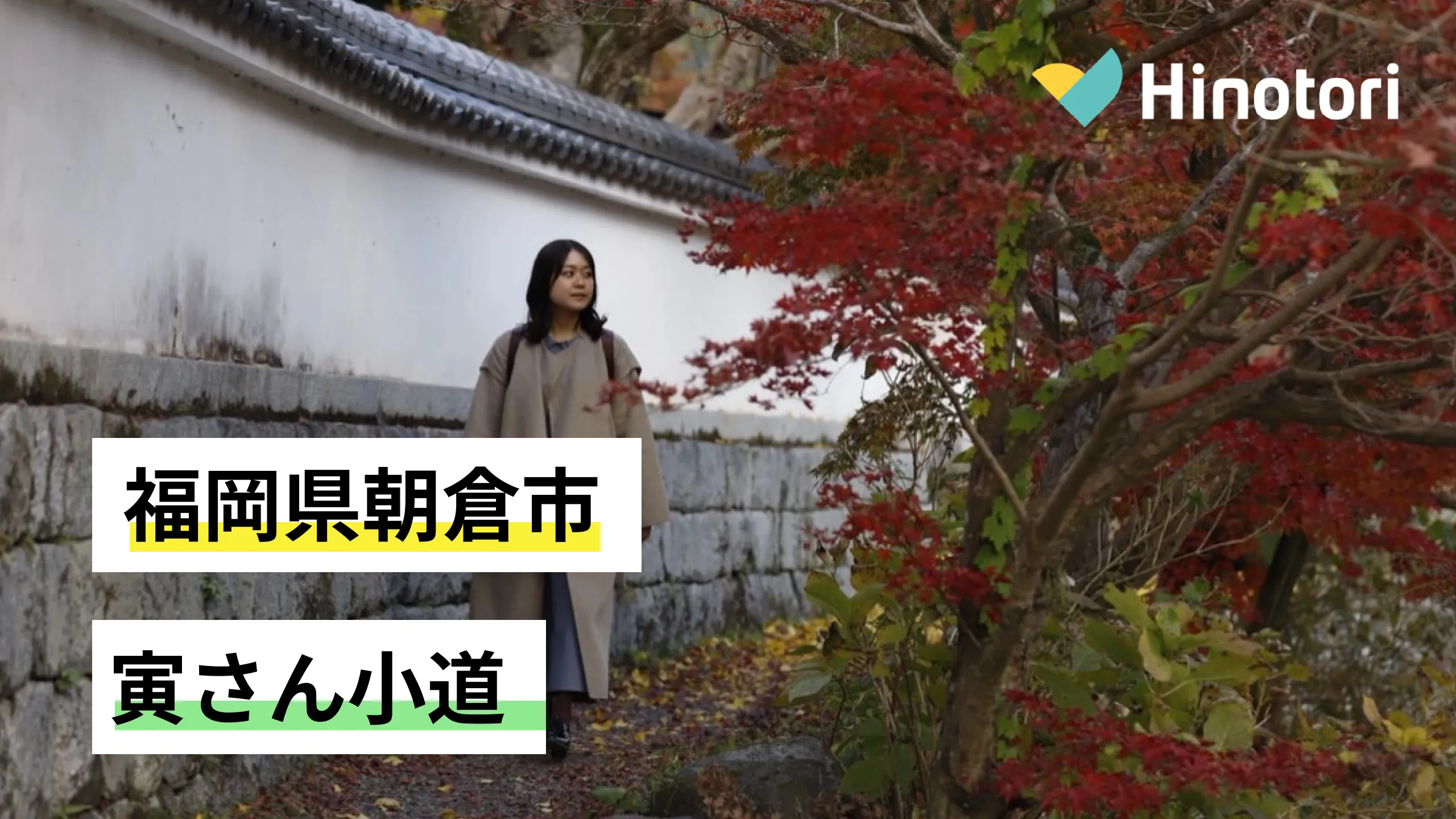 【福岡県朝倉市】寅さん小道｜Hinotori