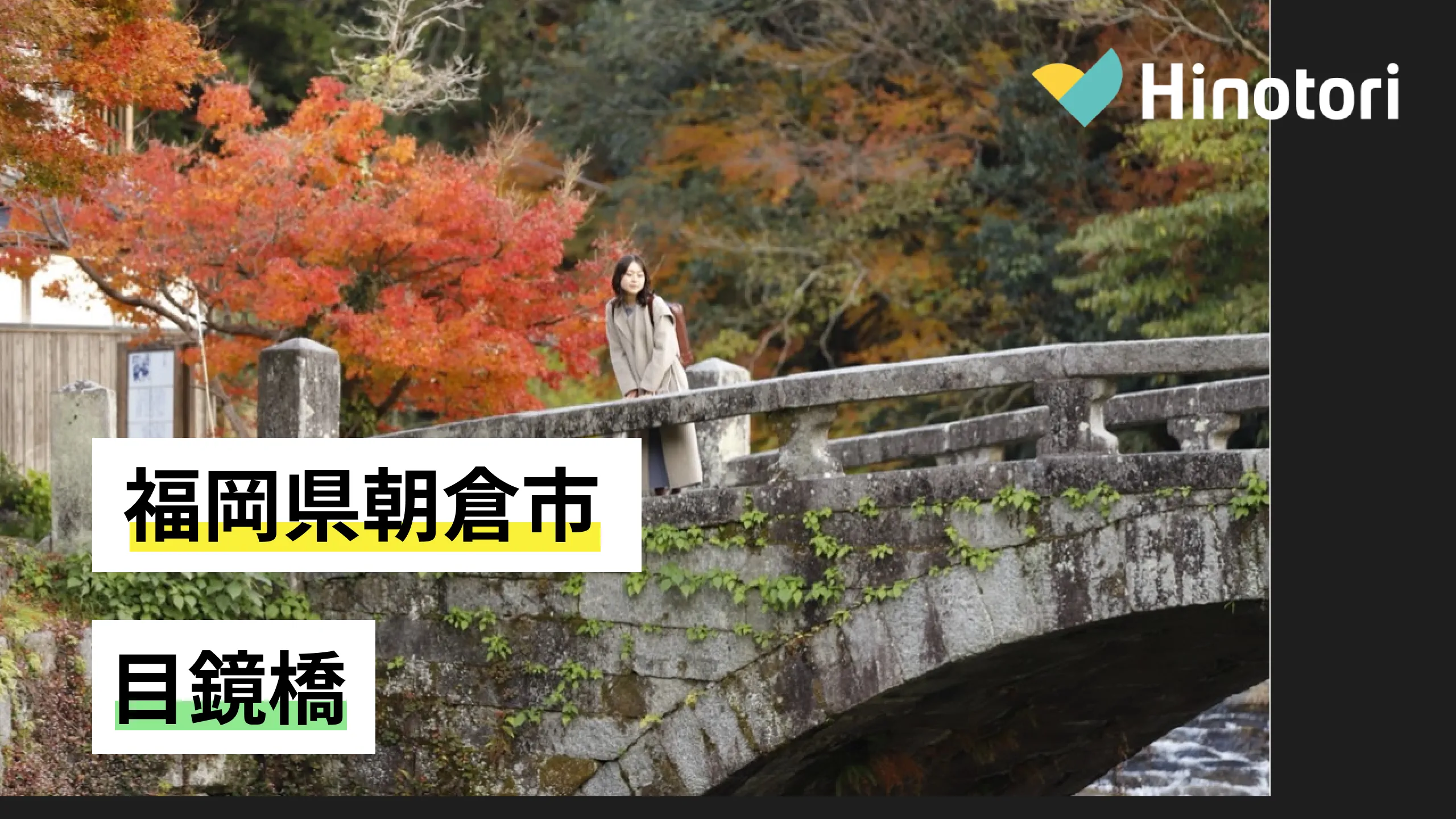 【福岡県朝倉市】目鏡橋｜Hinotori