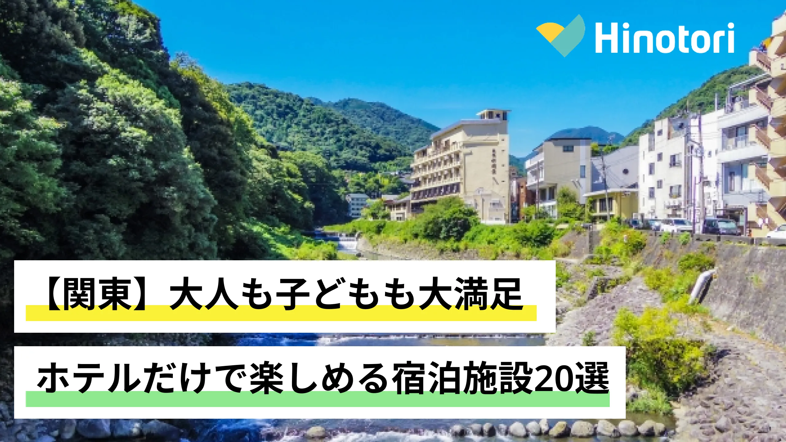 ホテルだけで楽しめる関東20選｜大人も子どもも満足の宿泊施設｜Hinotori