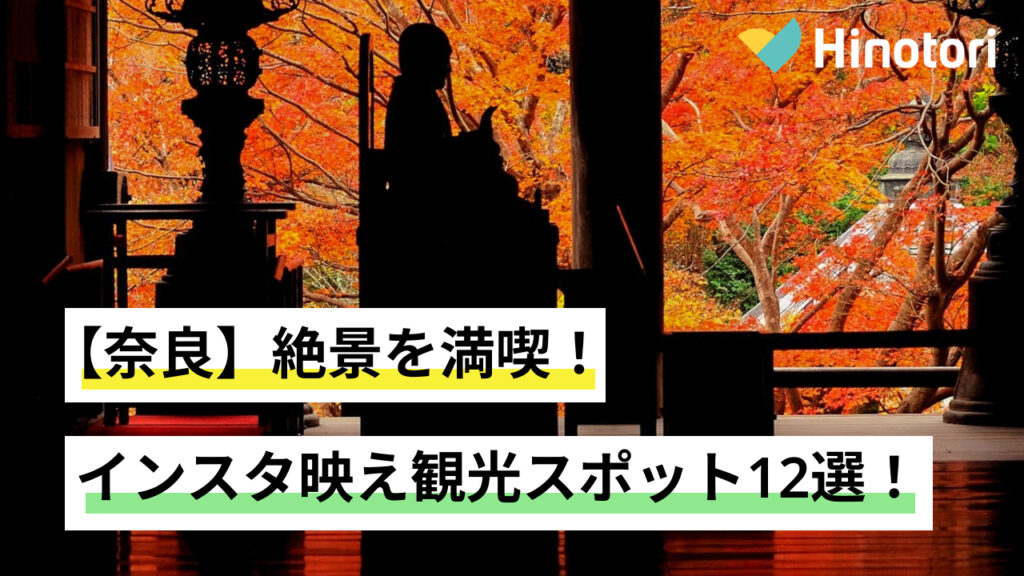 【奈良】絶景を満喫！インスタ映え観光スポット12選！｜Hinotori