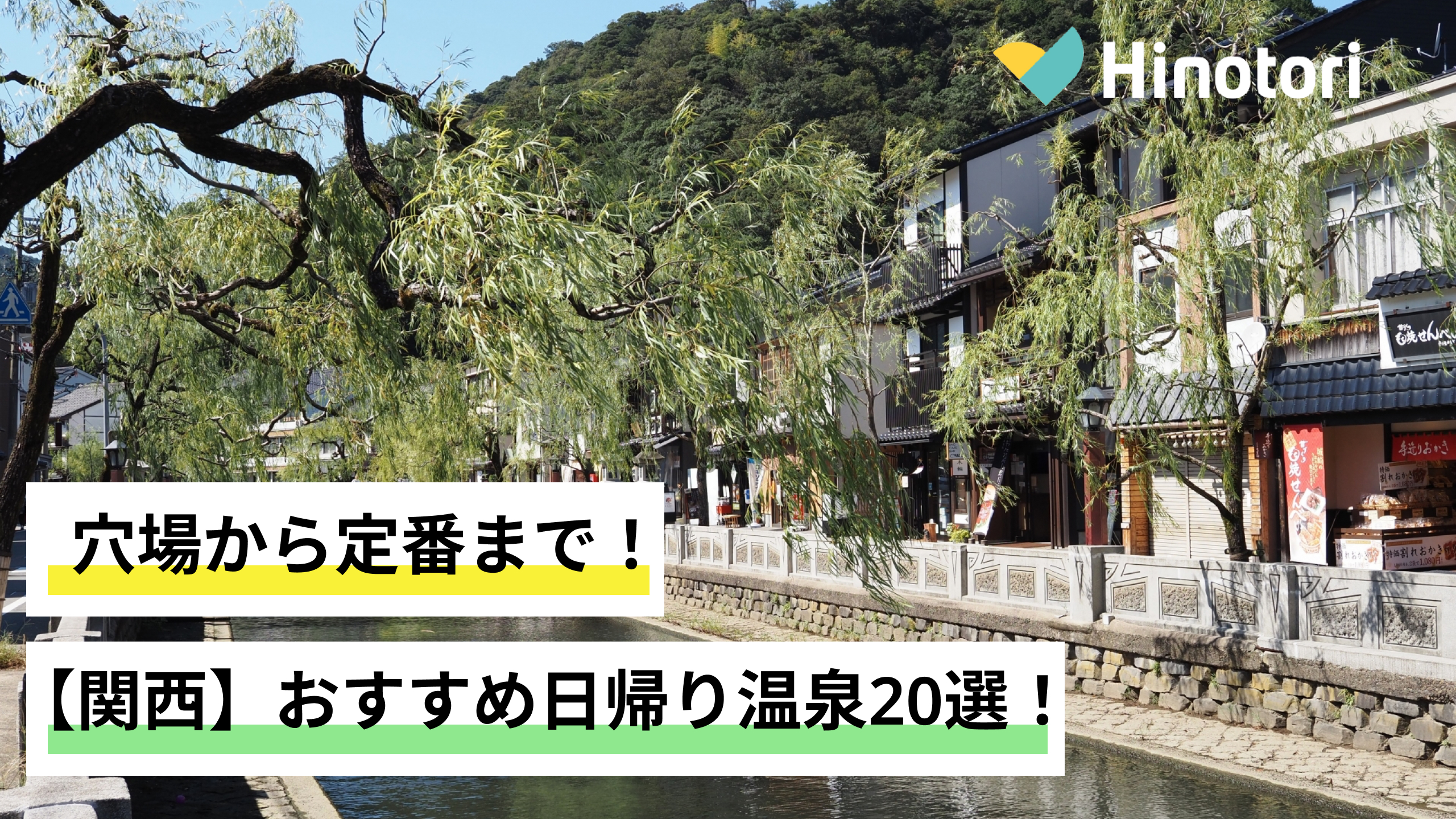 穴場から定番まで！ 関西のおすすめ日帰り温泉20選！｜Hinotori