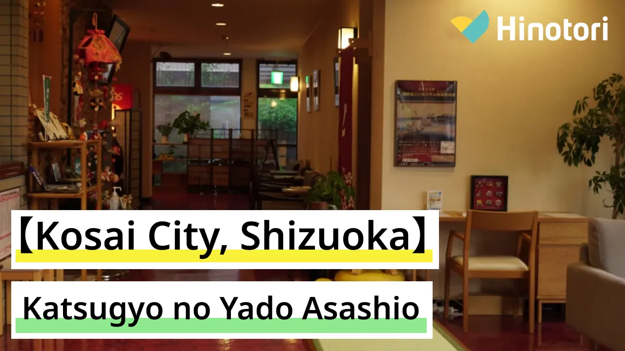 【Kosai City, Shizuoka】Katsugyo no Yado Asashio｜Hinotori
