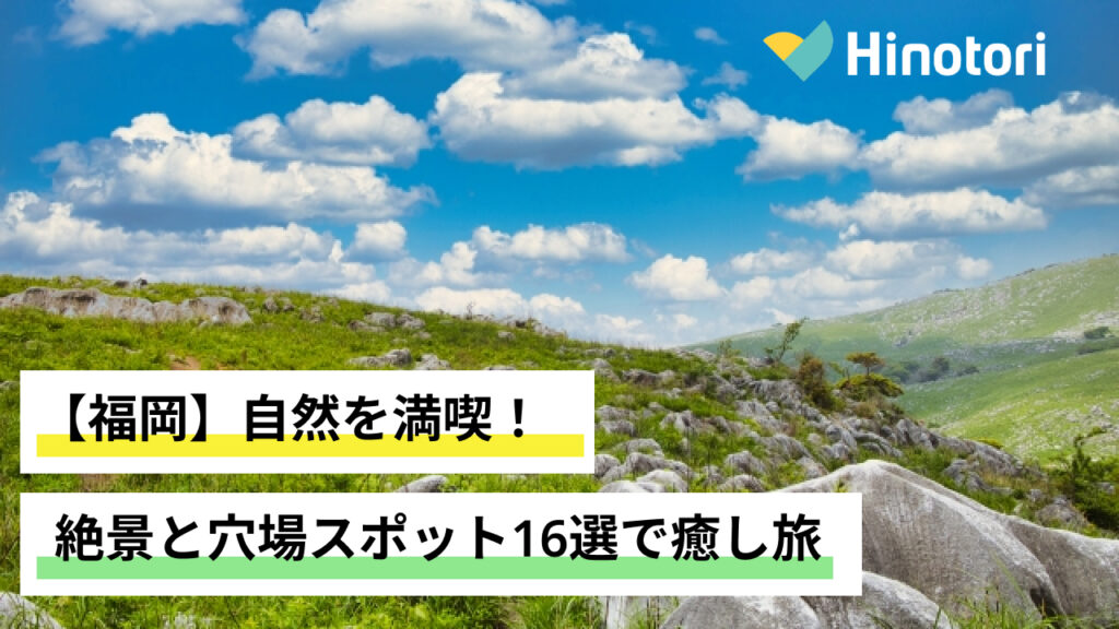 【福岡の自然】絶景と穴場スポット16選で癒しの旅を満喫！｜Hinotori