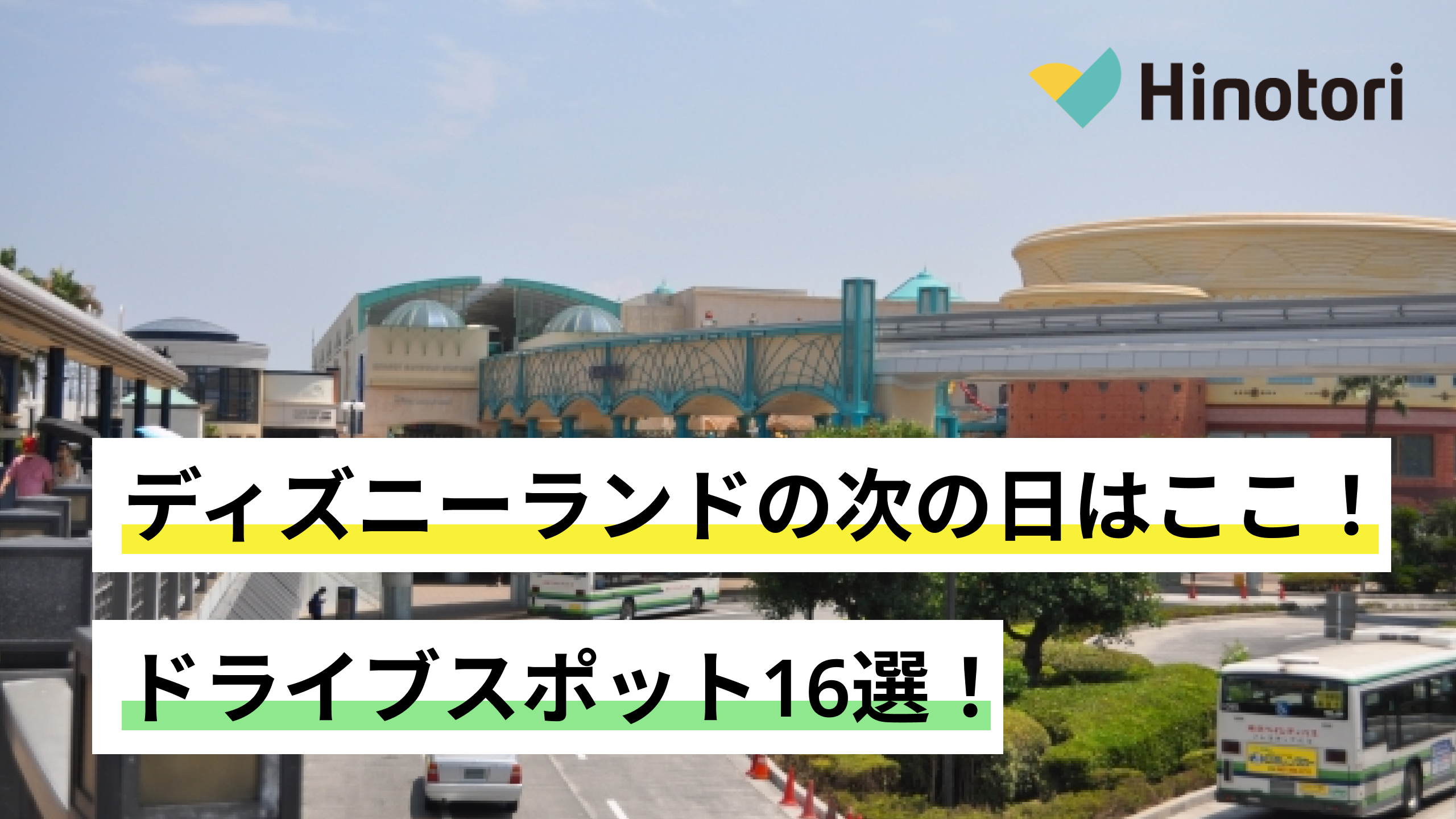 ディズニーの次の日におすすめの観光スポット16選！ショピングや体を疲れを癒せる場所も｜Hinotori