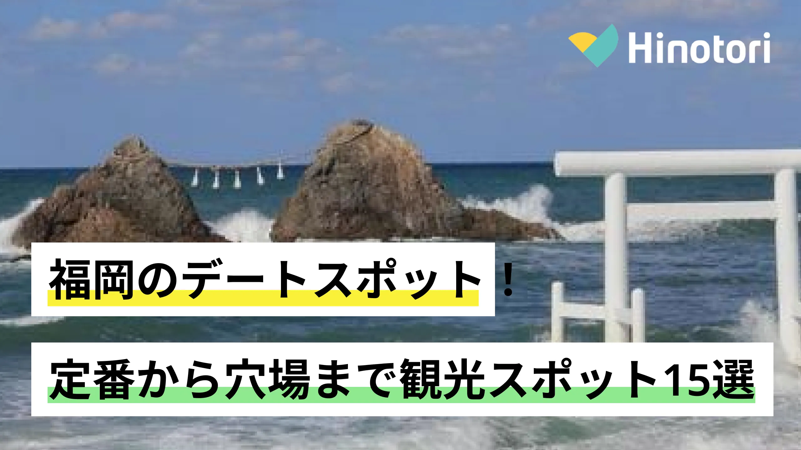 福岡のデートスポット！定番から穴場まで楽しむ観光スポット15選｜Hinotori