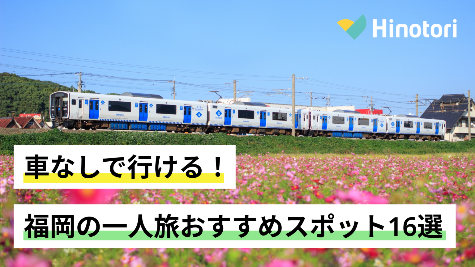 【福岡】一人旅で行きたい観光スポット16選！車なしでも行ける観光地や人気グルメを紹介｜Hinotori