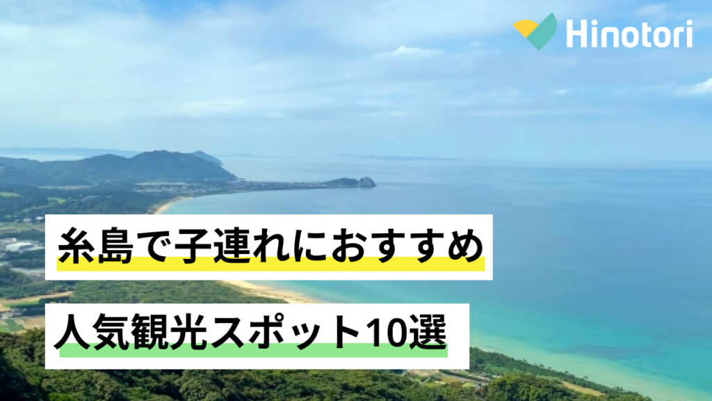 糸島で子連れにおすすめ！人気観光スポット10選｜Hinotori