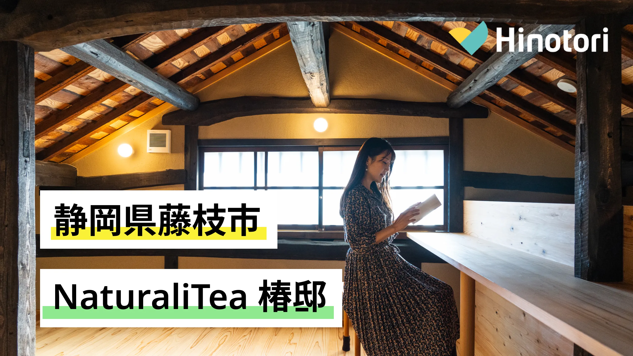 【静岡県藤枝市】NaturaliTea 椿邸｜Hinotori