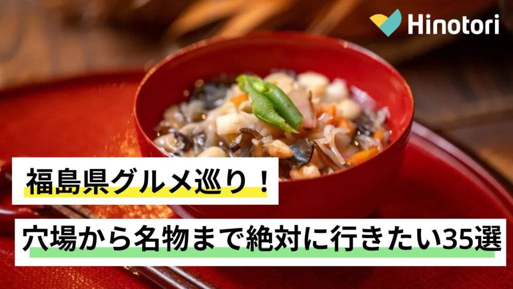 福島県グルメ巡り！穴場から名物まで絶対に行きたい35選｜Hinotori