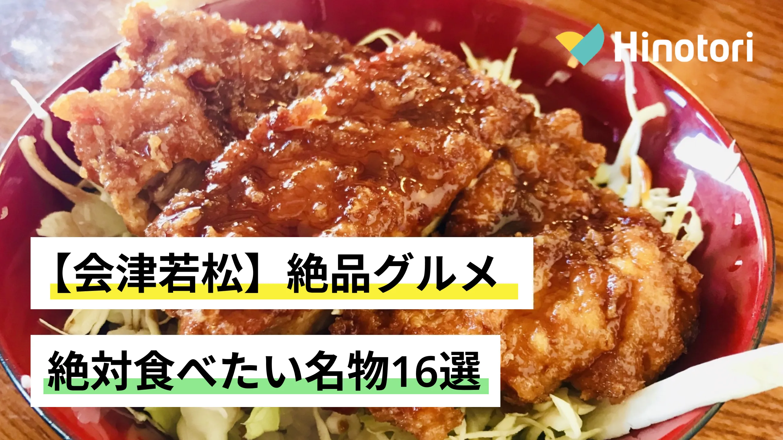 【会津若松】絶品グルメ&絶対食べたい名物16選｜Hinotori