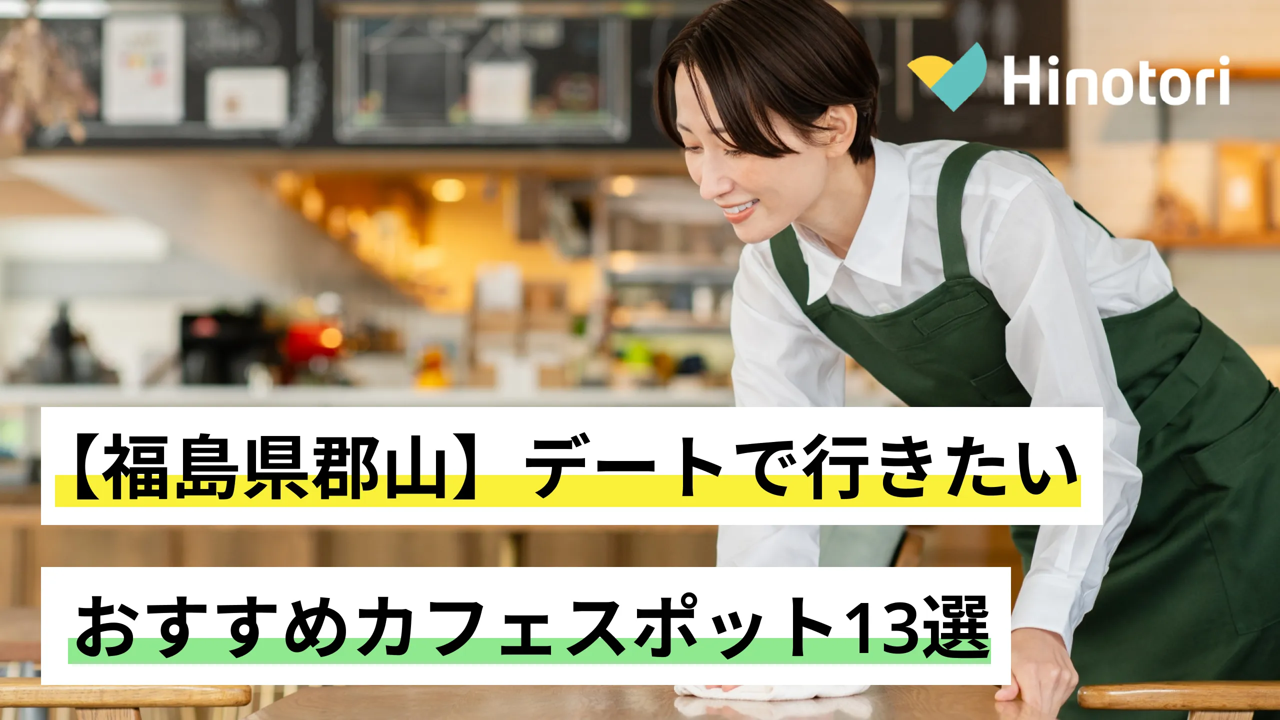 郡山でおすすめのカフェデートスポット13選を紹介｜Hinotori