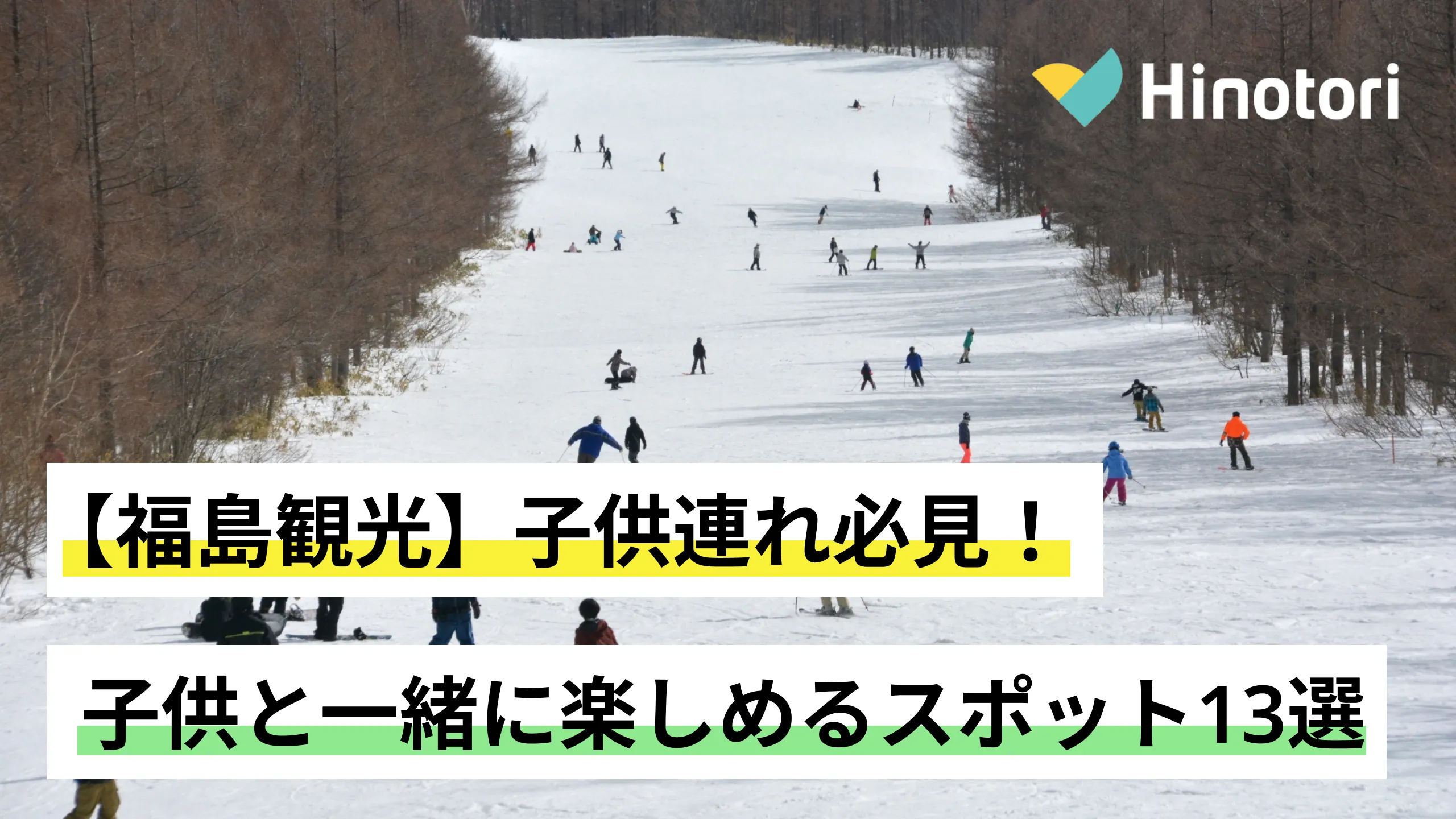 子供連れ必見！福島観光おすすめスポット13選｜季節別＆雨の日OK｜Hinotori