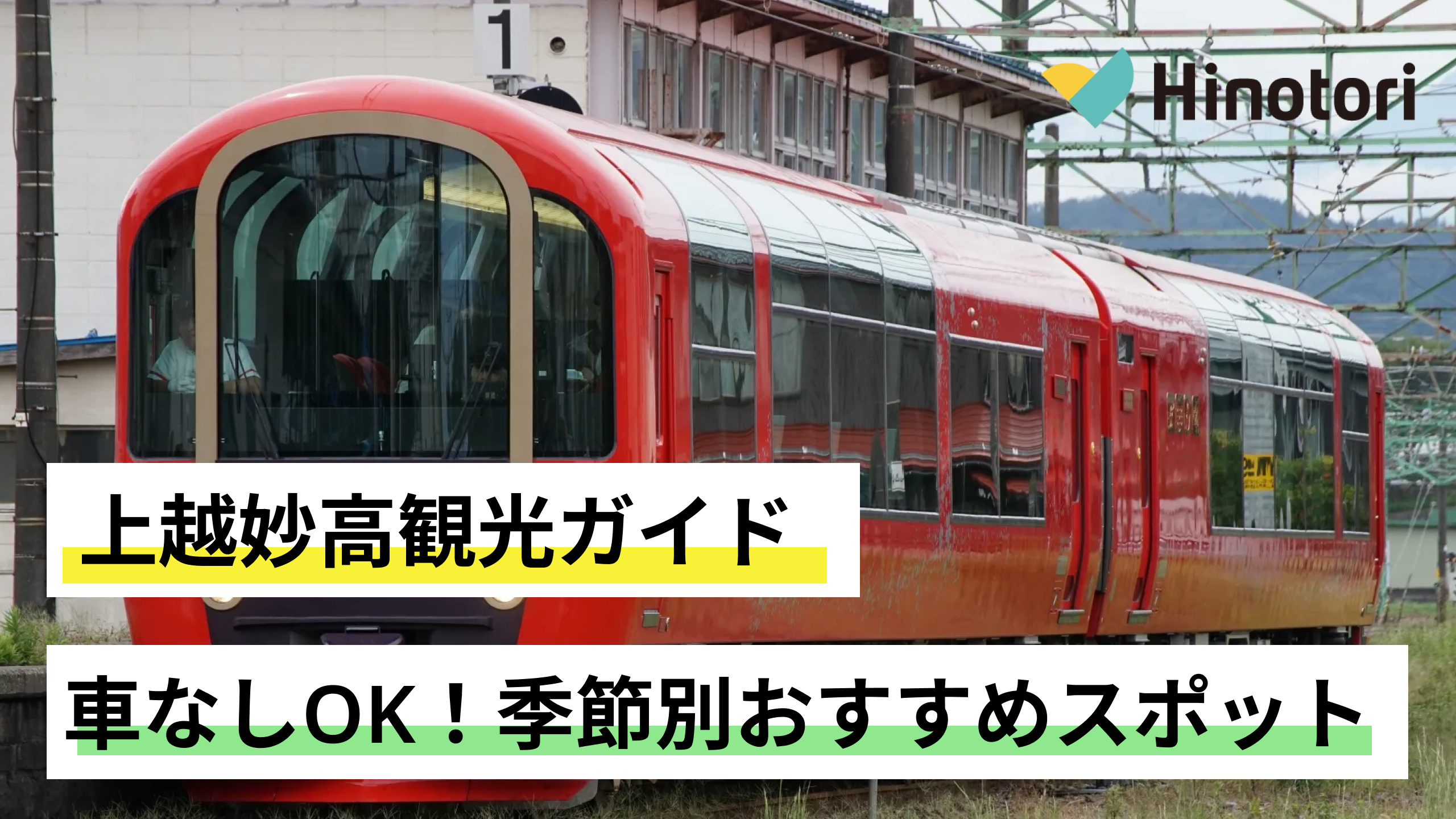 【上越妙高観光】車なしでも満喫！季節別おすすめスポット13選｜Hinotori