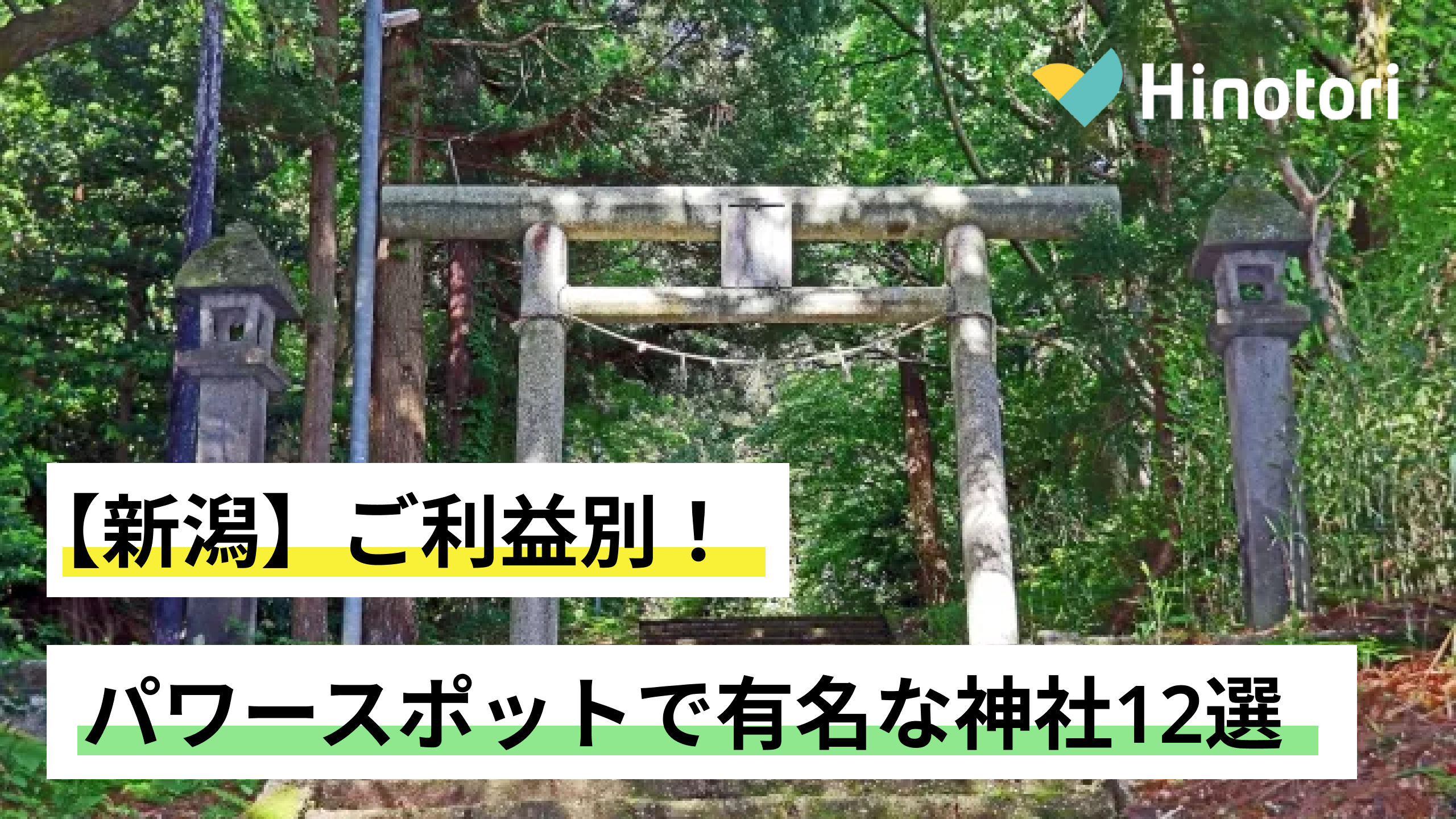 【新潟】 パワースポットで有名な神社12選！ご利益別にご紹介｜Hinotori