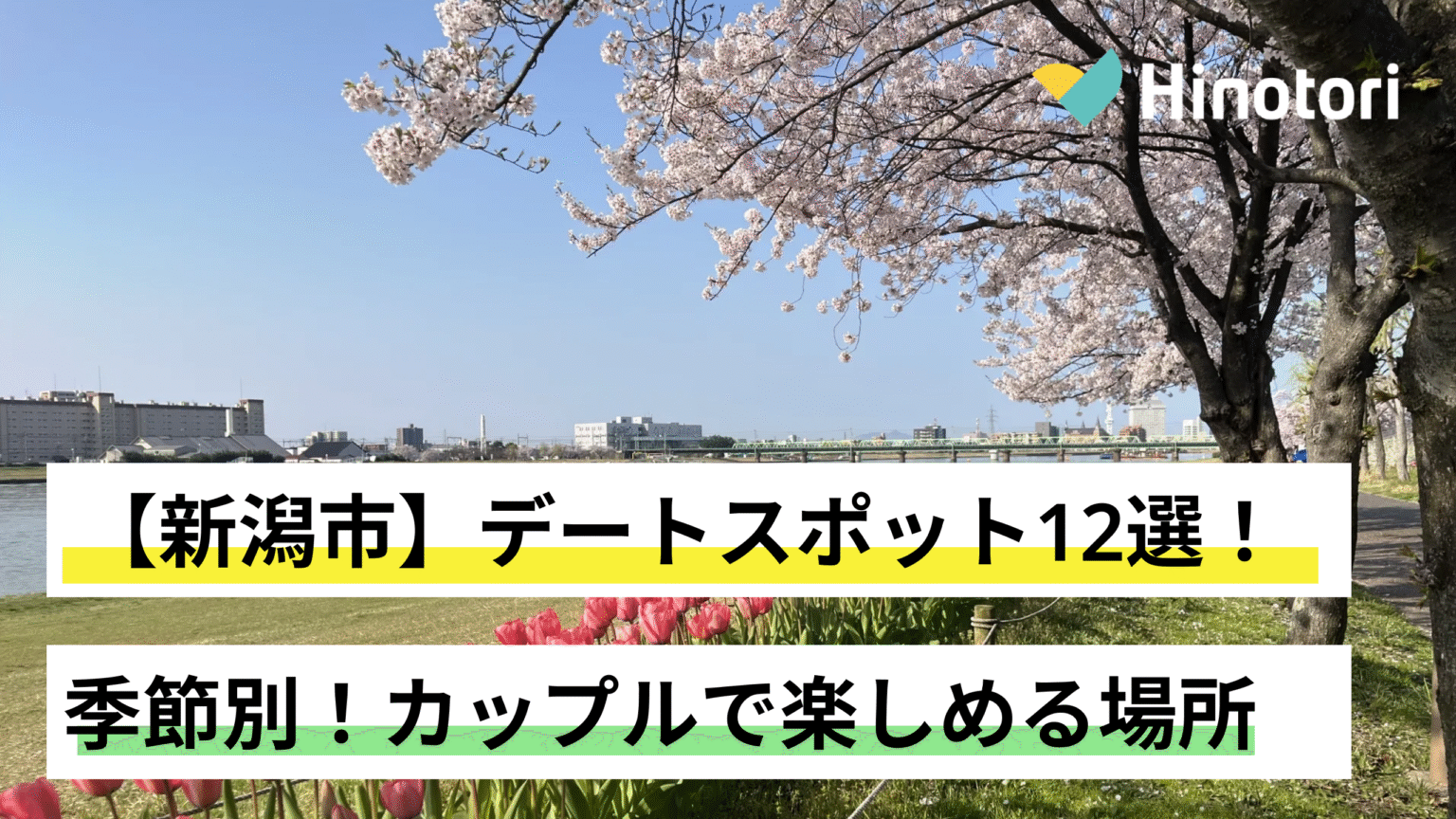 【新潟市】デートにおすすめのスポット12選！カップルで楽しめる場所を季節別に紹介！｜Hinotori