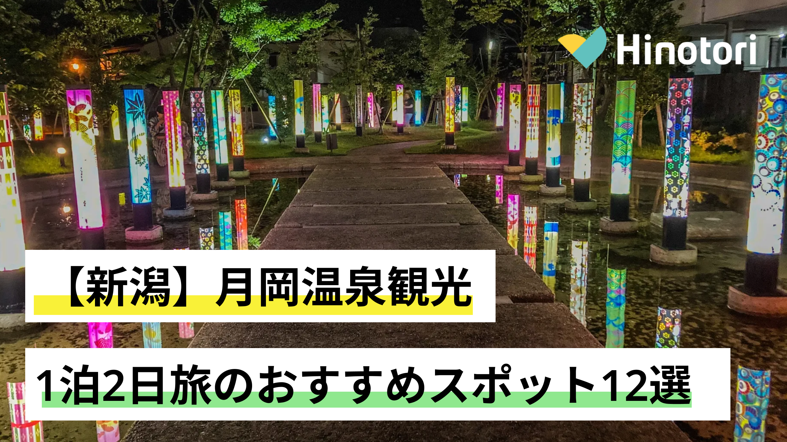 【月岡温泉観光】一泊二日で楽しむおすすめスポット12選｜Hinotori