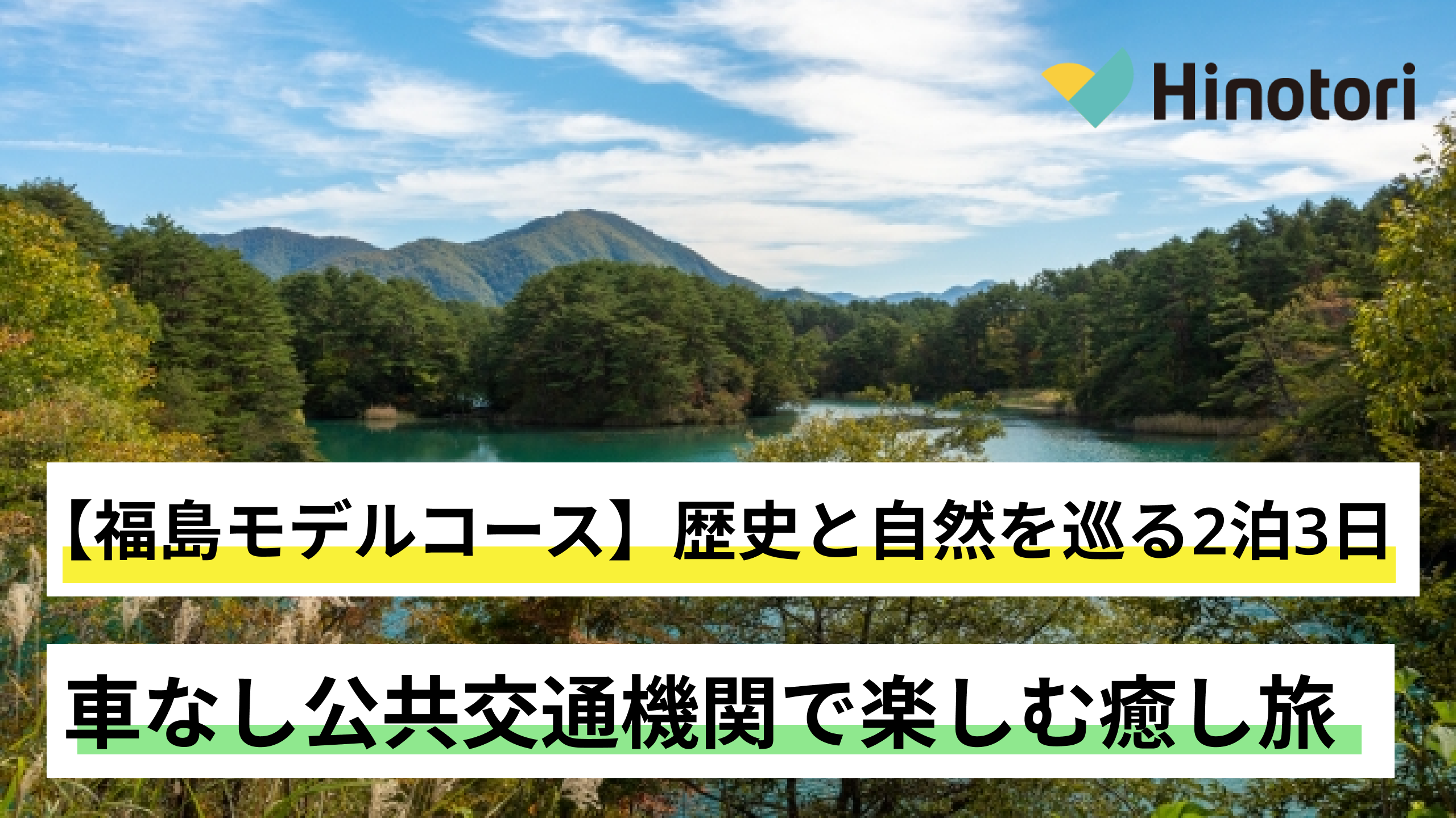【福島モデルコース】歴史と自然を巡る2泊3日プラン｜車なし公共交通機関で楽しむ癒し旅｜Hinotori