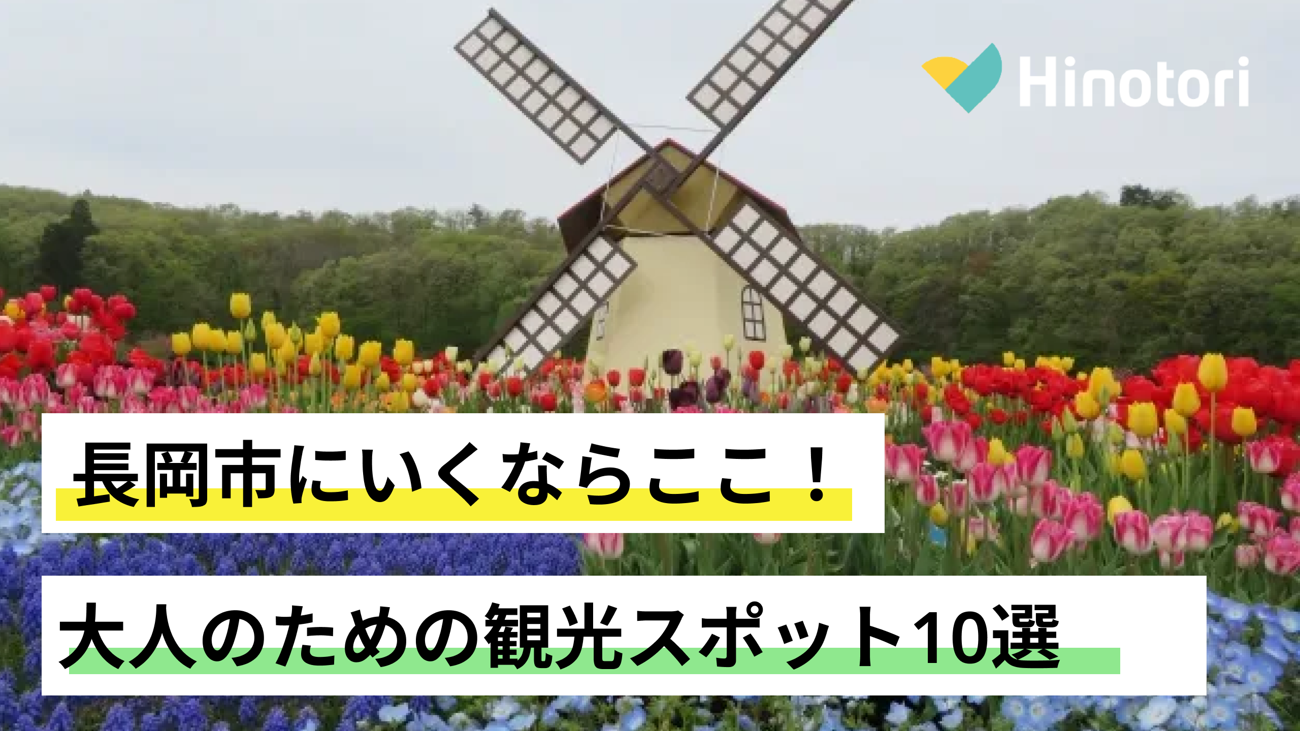 【長岡市】大人のための観光スポットおすすめ10選｜Hinotori