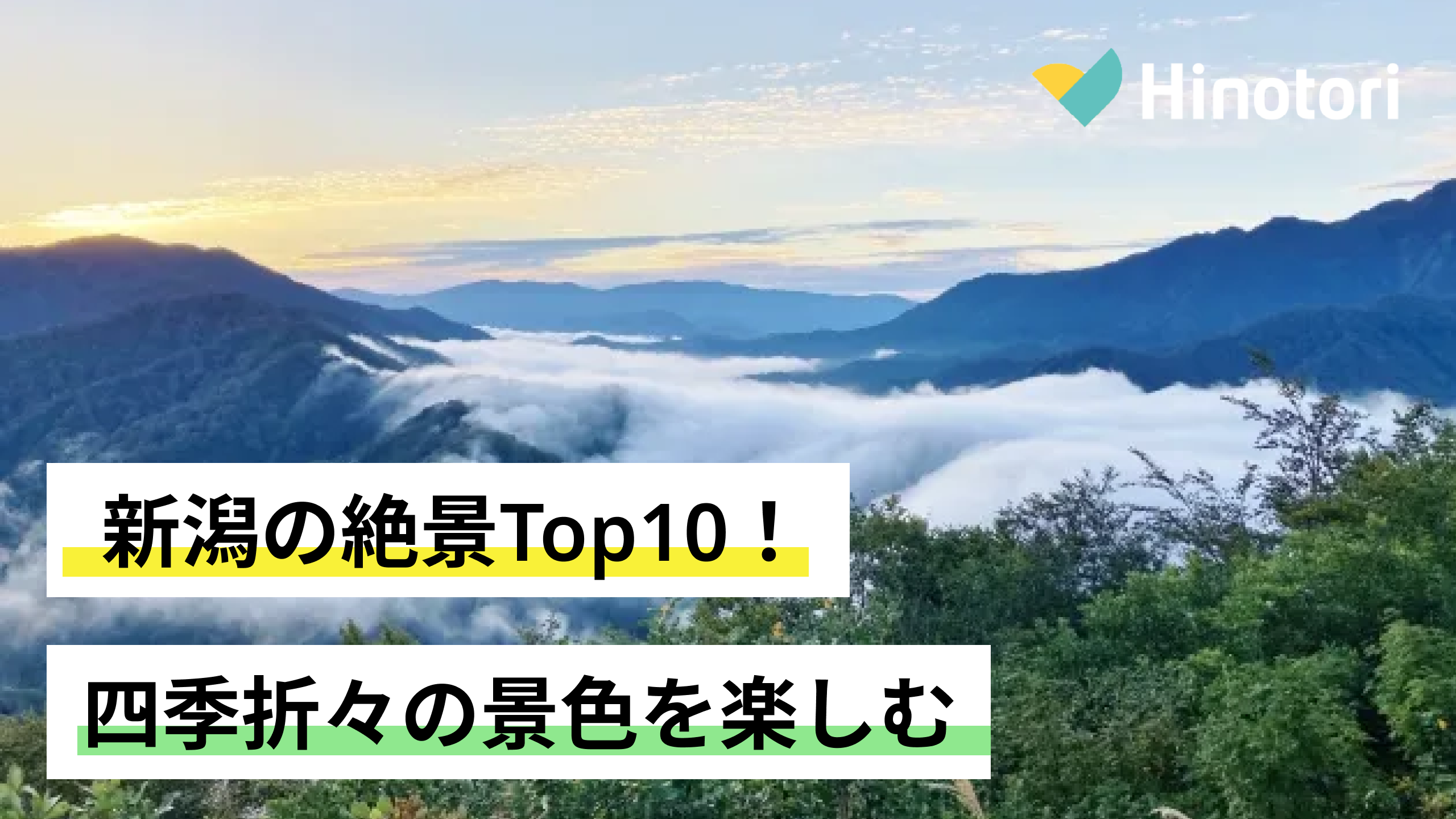 新潟の絶景Top10！四季折々の景色と楽しむ特別な旅｜Hinotori