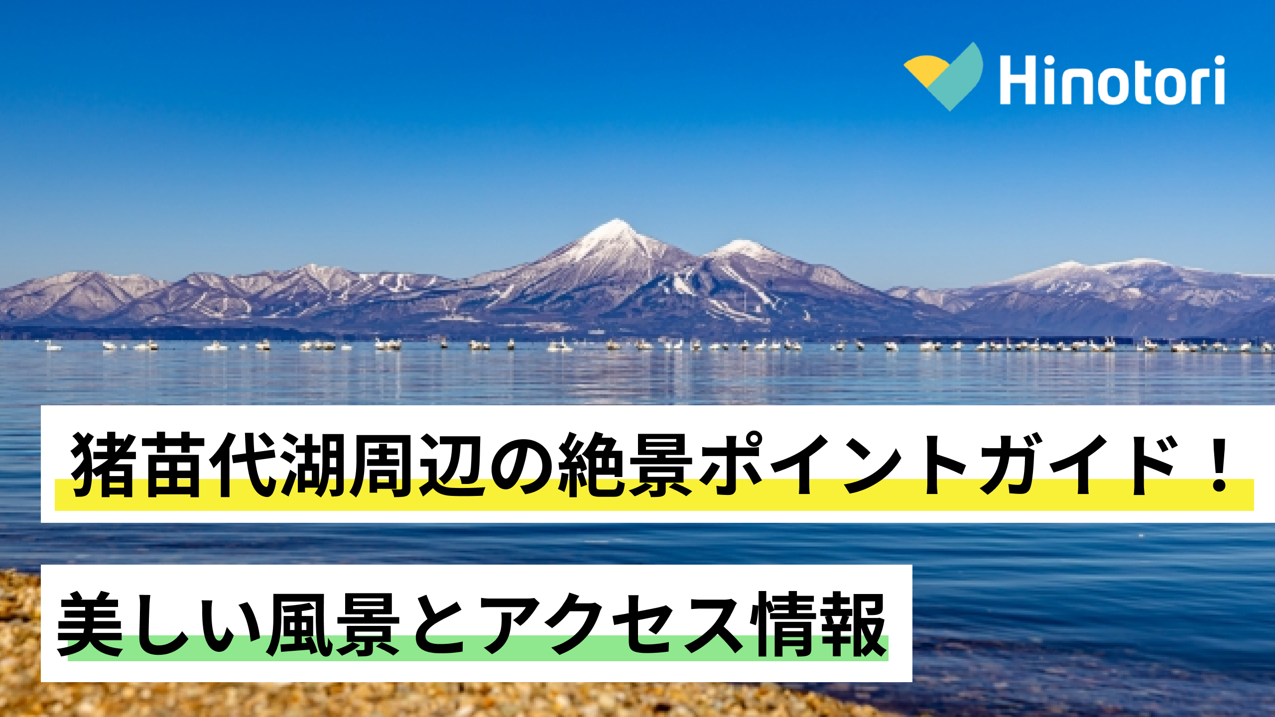 猪苗代湖周辺の絶景ポイントガイド！美しい風景とアクセス情報｜Hinotori